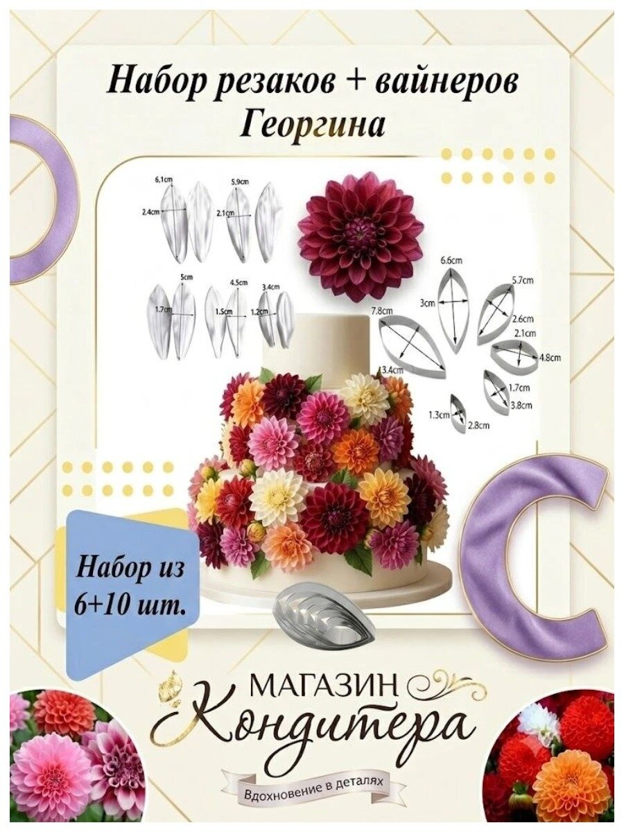 Набор резаков +вайнеров Георгина 16шт для мастики и полимерной глины