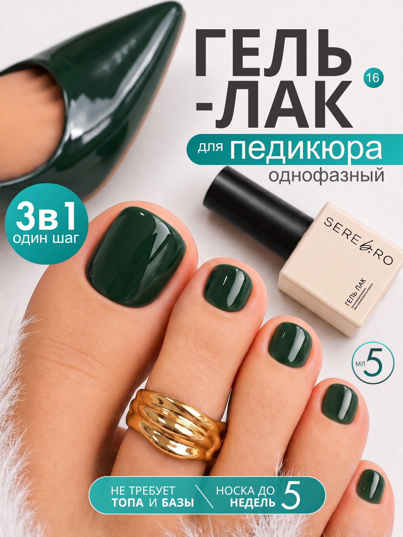 Однофазный гель-лак для педикюра Serebro №16, 3в1, плотный, 5 мл.