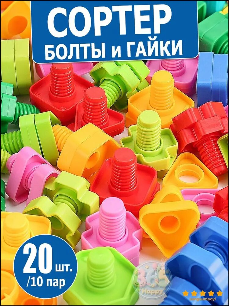 Игровой набор для развития моторики, включающий 20 качественных деталей с болтами и гайками, представлен в пластиковом конструкторесортере