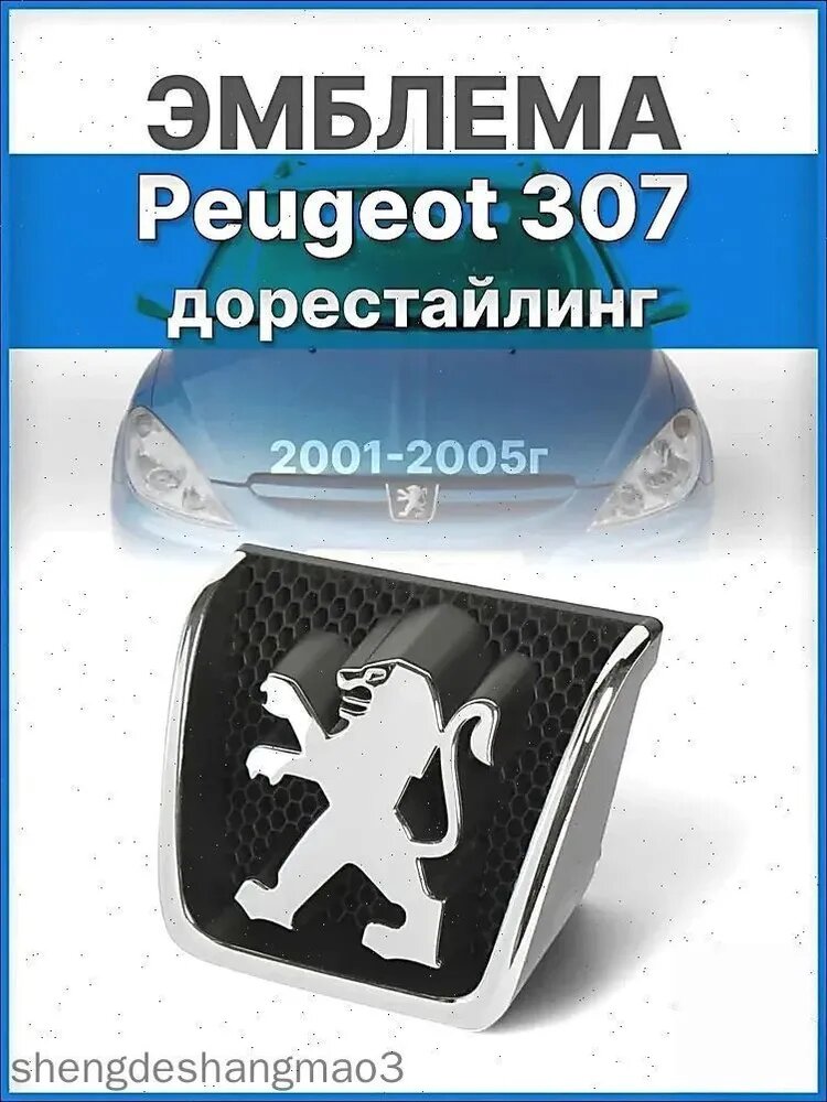 Эмблема Пежо 307/Эмблема решетки радиатора на Peugeot 307 3A, 3C/решетка Пежо дорест/логотип Peugeot 01-05гг 7810G8