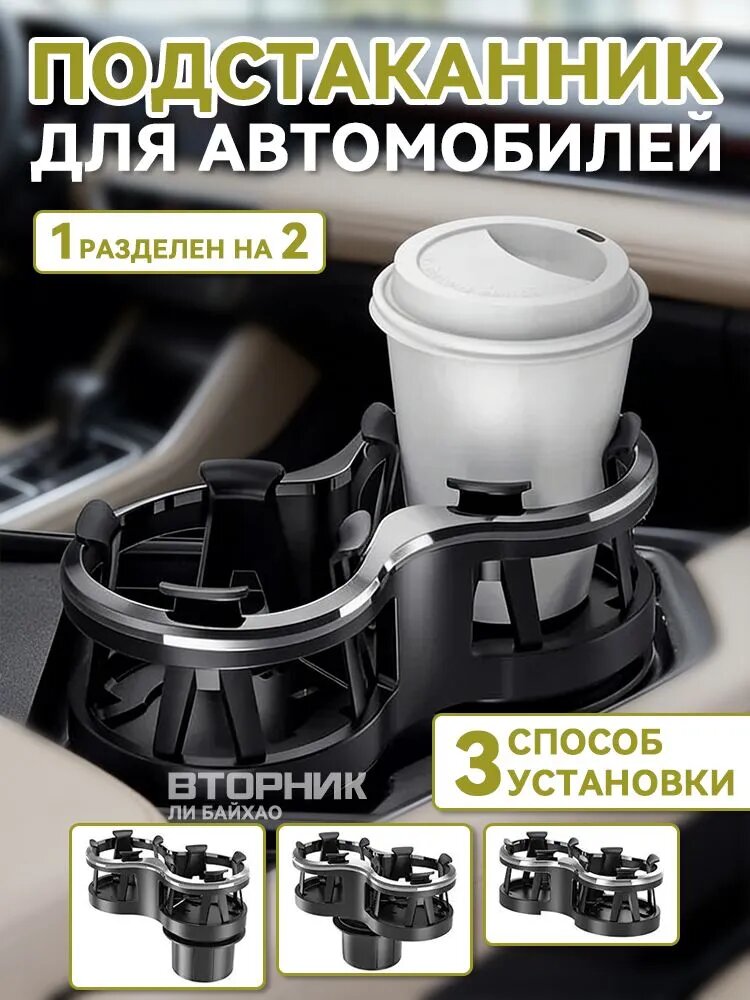 Подстаканник внутри автомобиля разделен на два двойных подстаканника