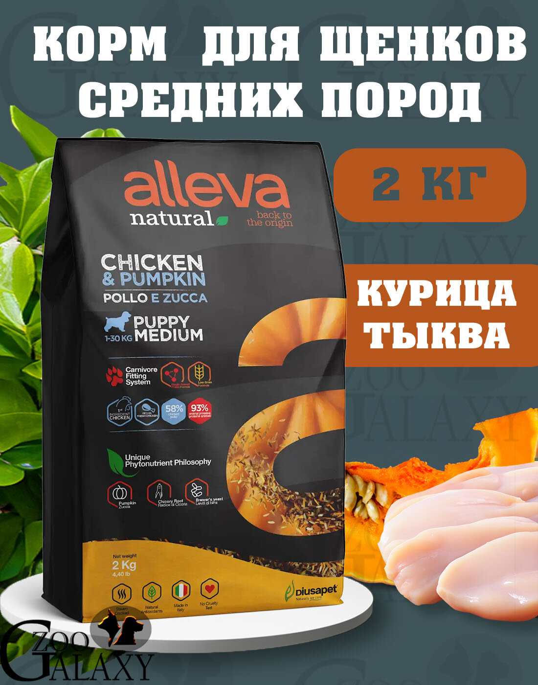 ALLEVA Корм для щенков NATURAL CHICKEN AND PUMPKIN MEDIUM 2 кг