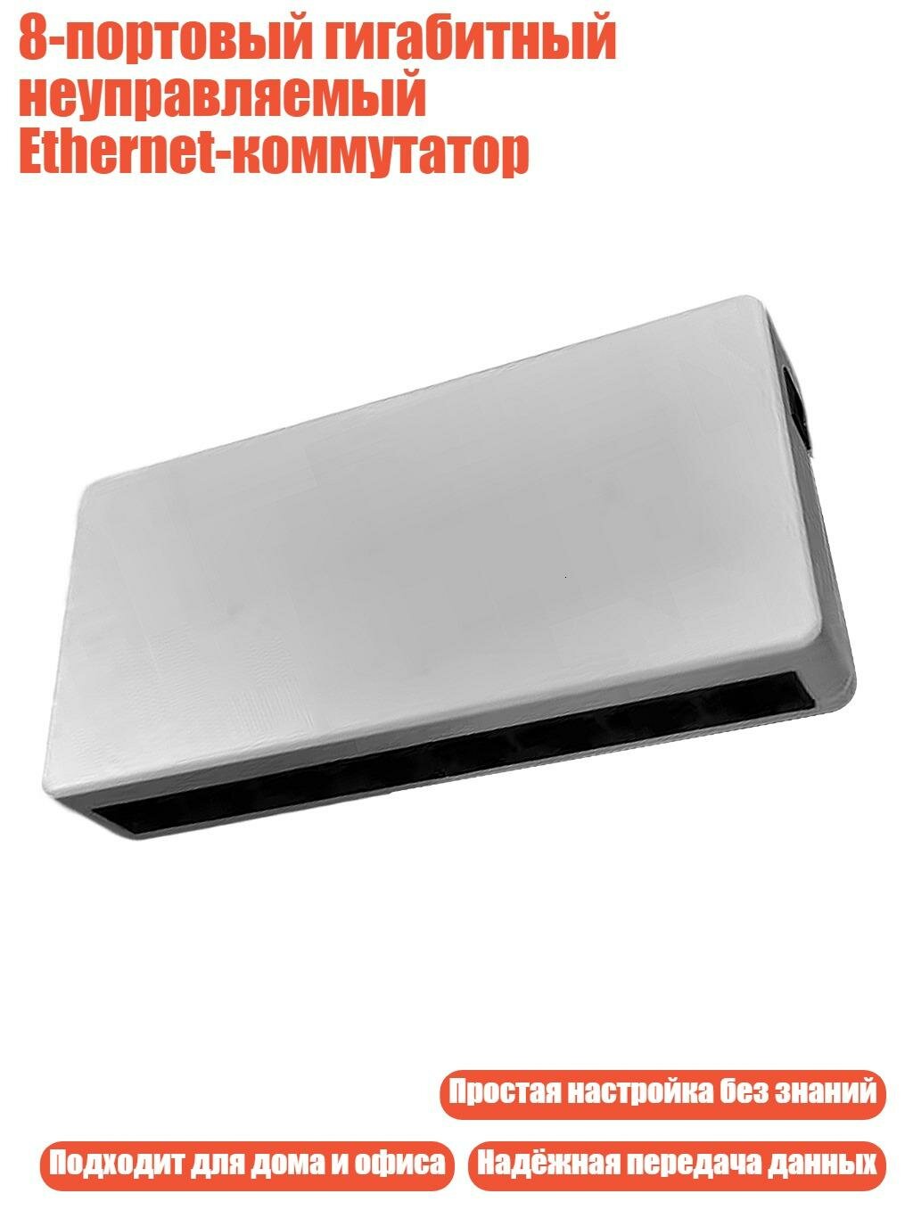 8-портовый гигабитный неуправляемый Ethernet-коммутатор