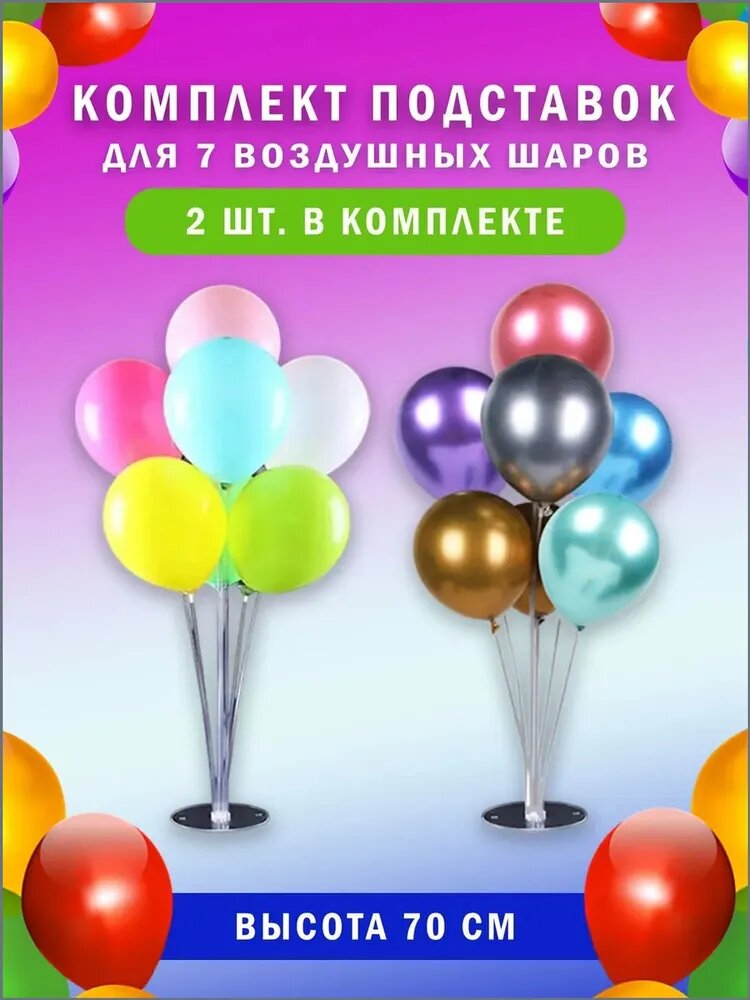 Комплект подставка стойка для 7 воздушных шаров