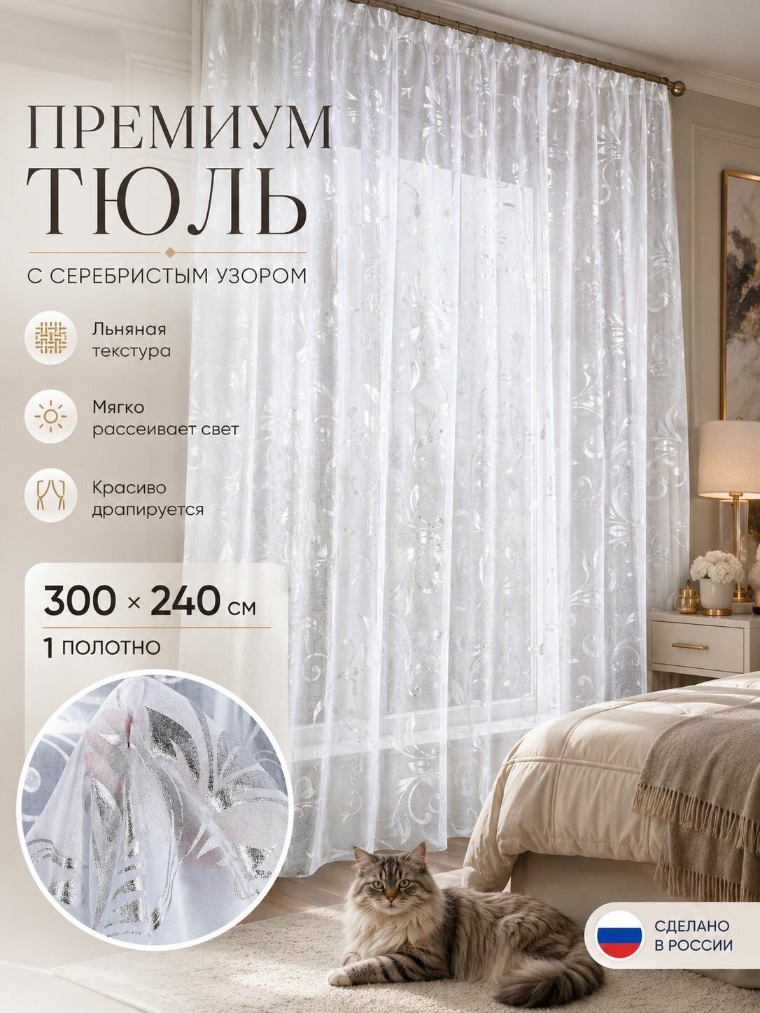 Белый декоративный тюль 300 на 240 сантиметров для обновления домашнего интерьера