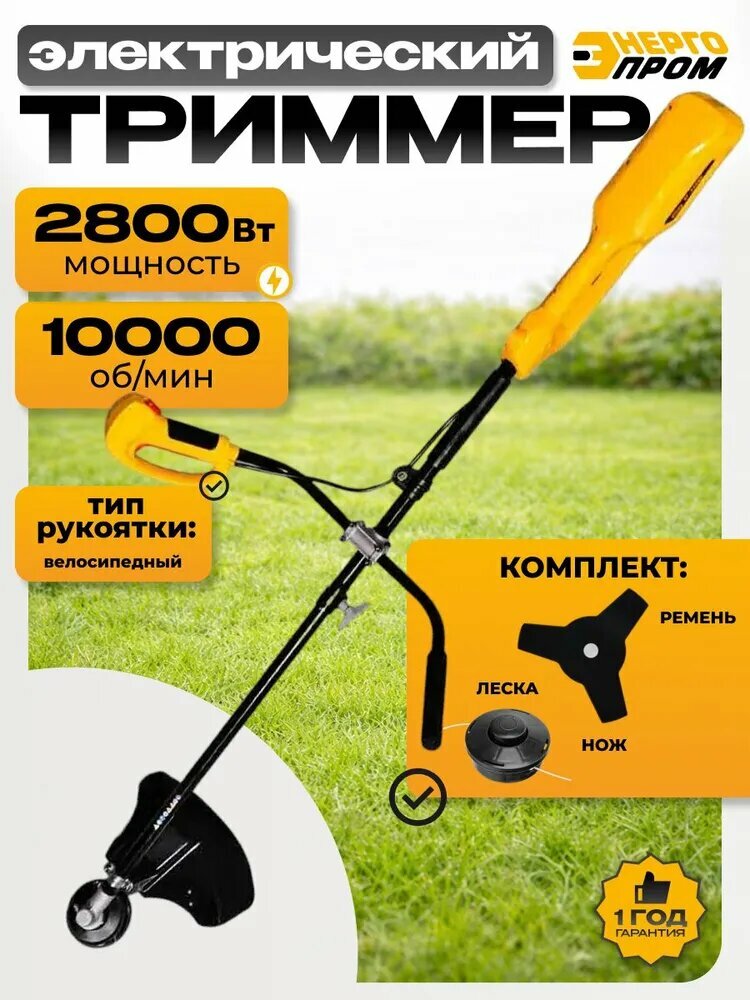 Триммер Садовый / Для травы электрический "Энергопром" ЭТ-2800Р (зк) (Р-ШТ)