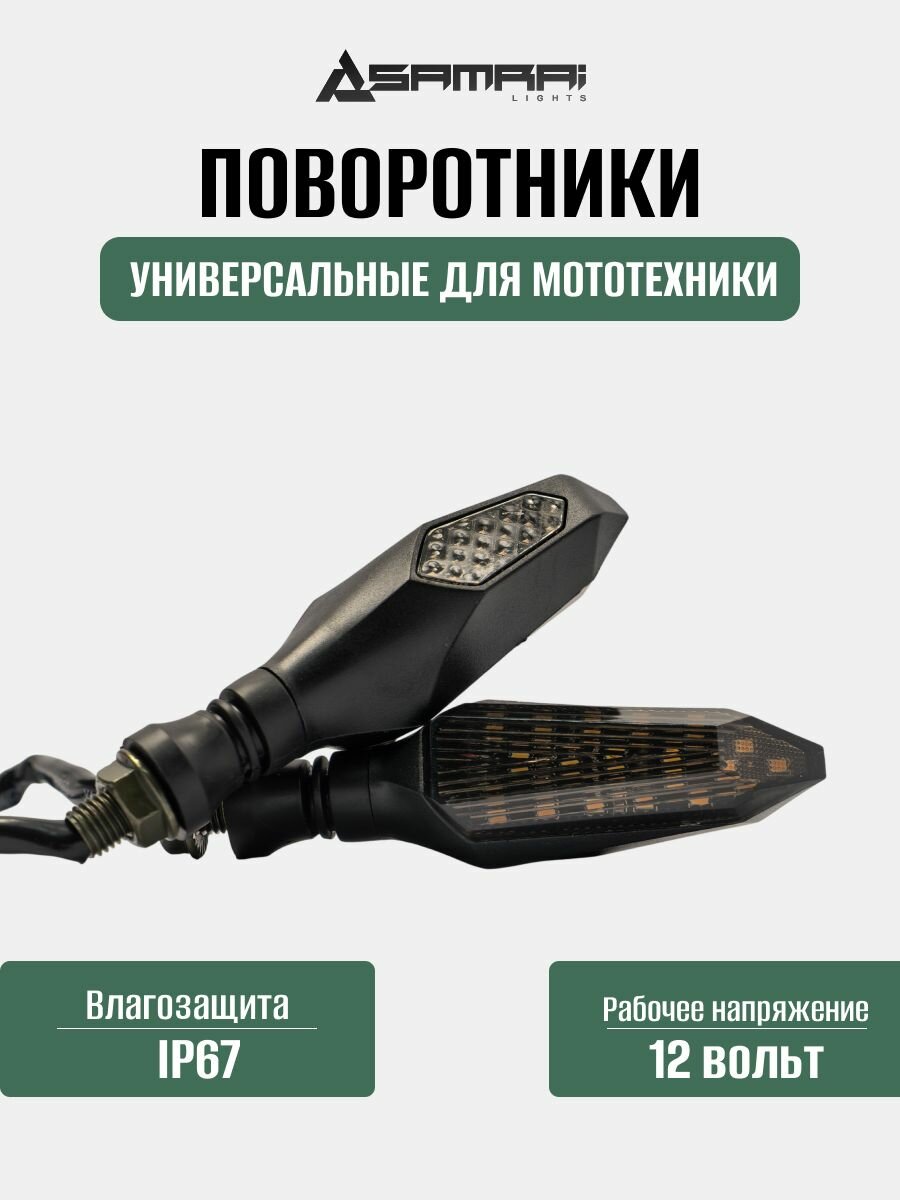 Светодиодные поворотники для мото-техники TM97 без реле (комплект 2шт)/ мотоповоротники/ 12в
