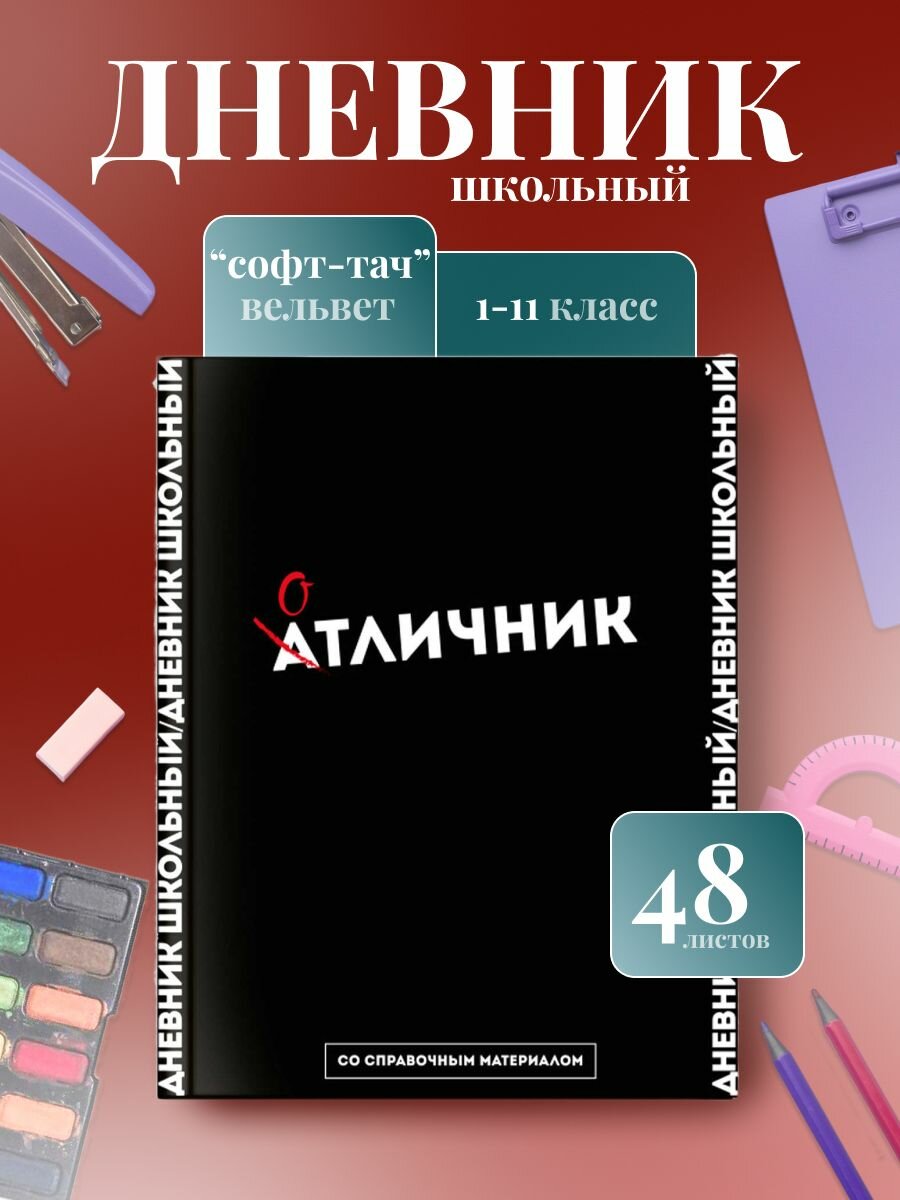 Дневник школьный 1-11класс 48 листов "Отличник" твердый переплет, софт-тач