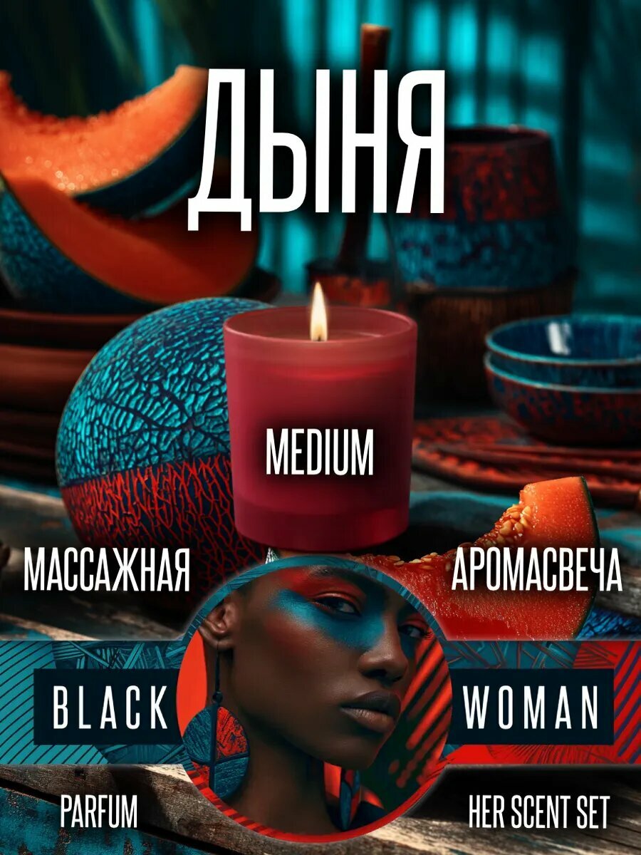 Свеча массажная дыня для тела и рук натуральная