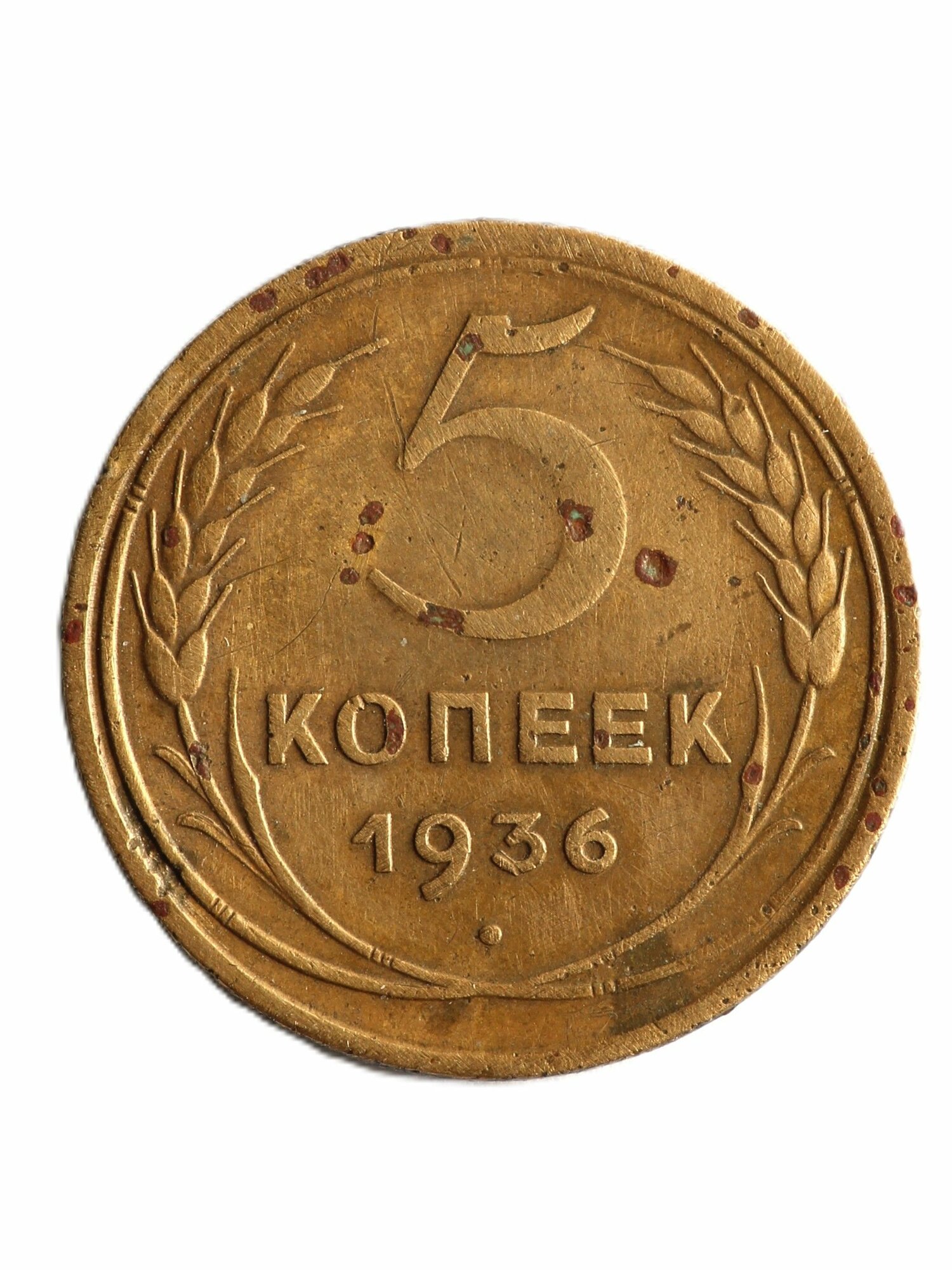 Подлинная монета 5 копеек СССР 1936 года