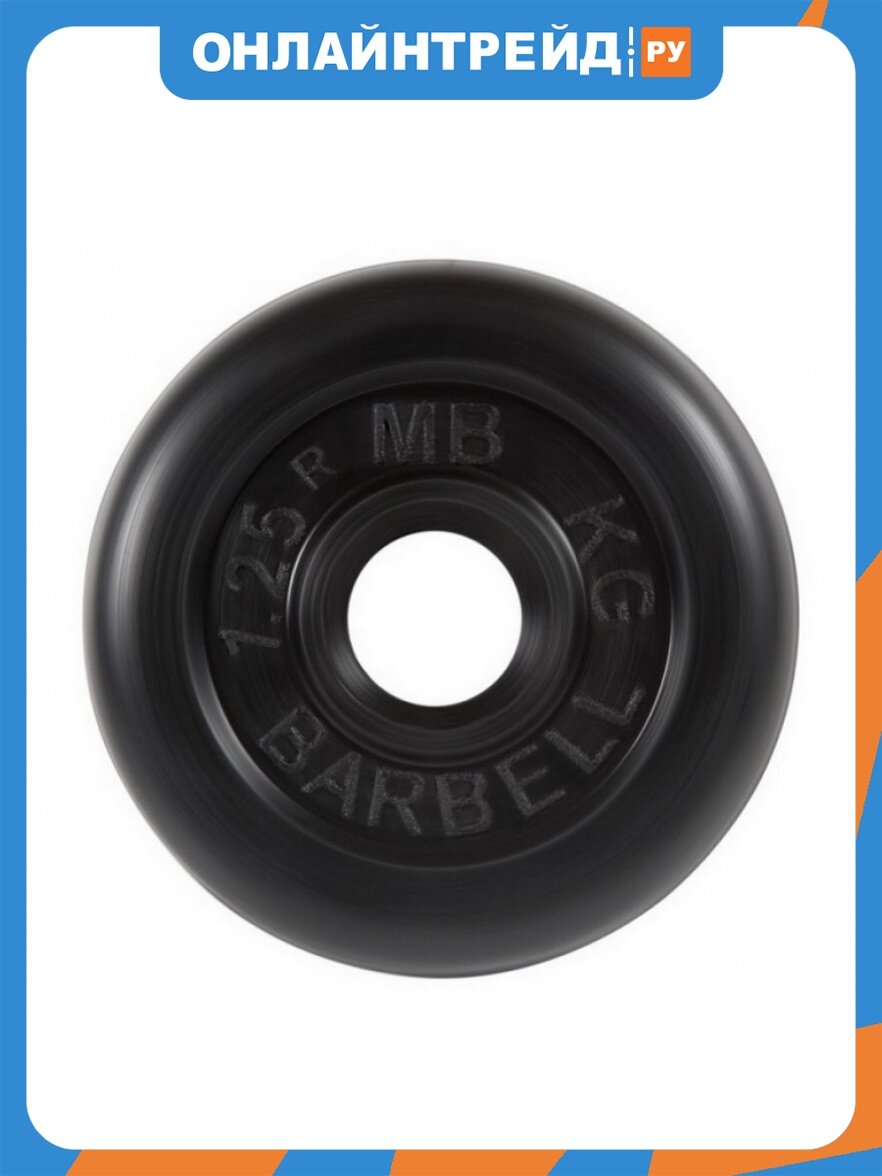 Диск MB Barbell «Стандарт», 26 мм, 1.25 кг (MB-PltB26-1,25), для штанги