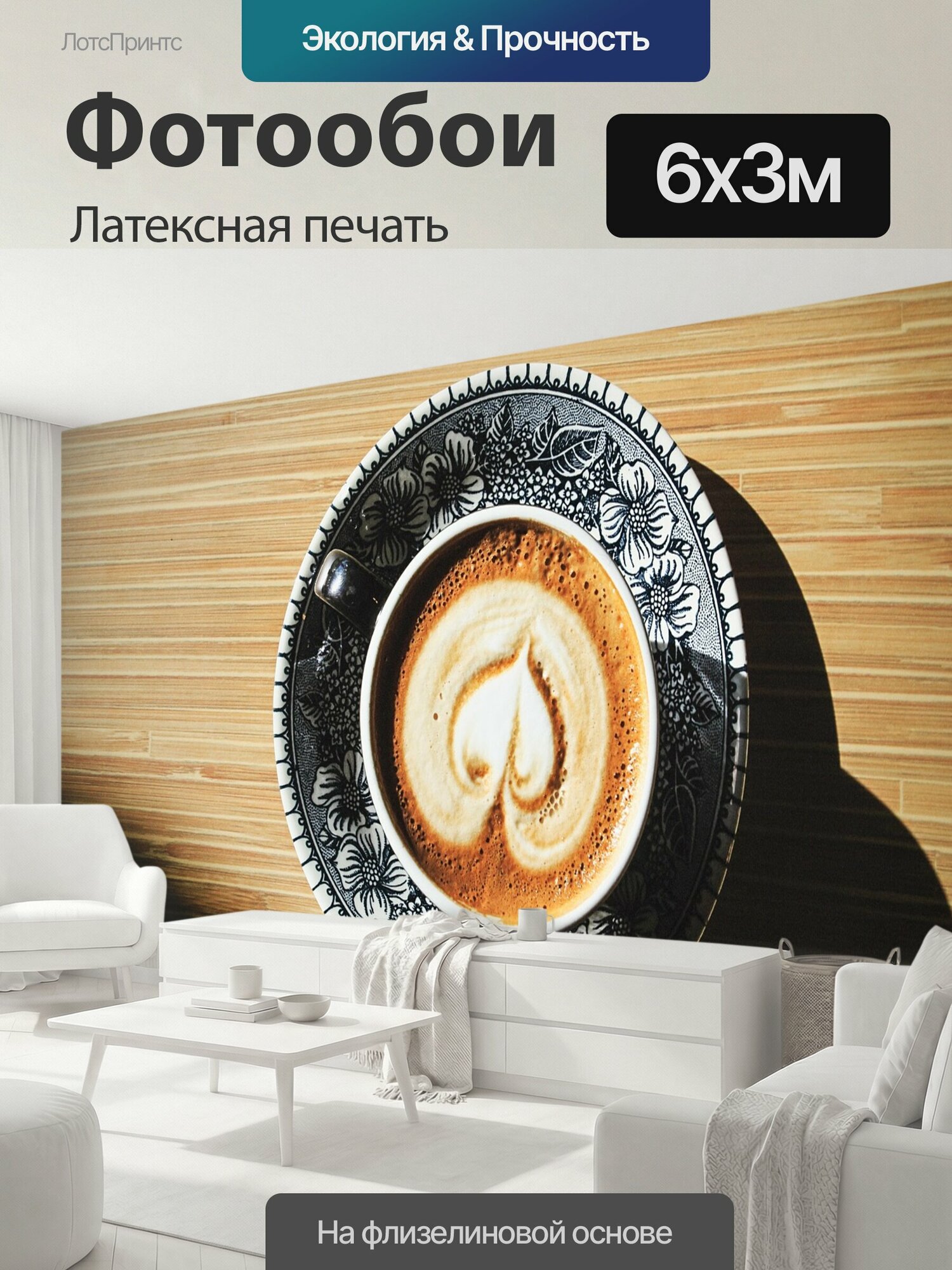 Фотообои моющиеся ударопрочные "Кофе, капучино, латте" 600x300 см. латексная печать