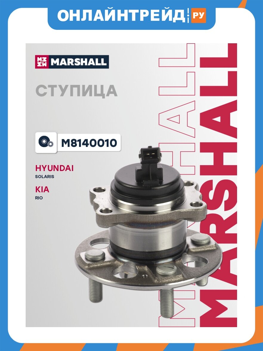 Ступица задняя Marshall Cars MARSHALL для Hyundai: Solaris II, Kia: RIO IV, M8140010