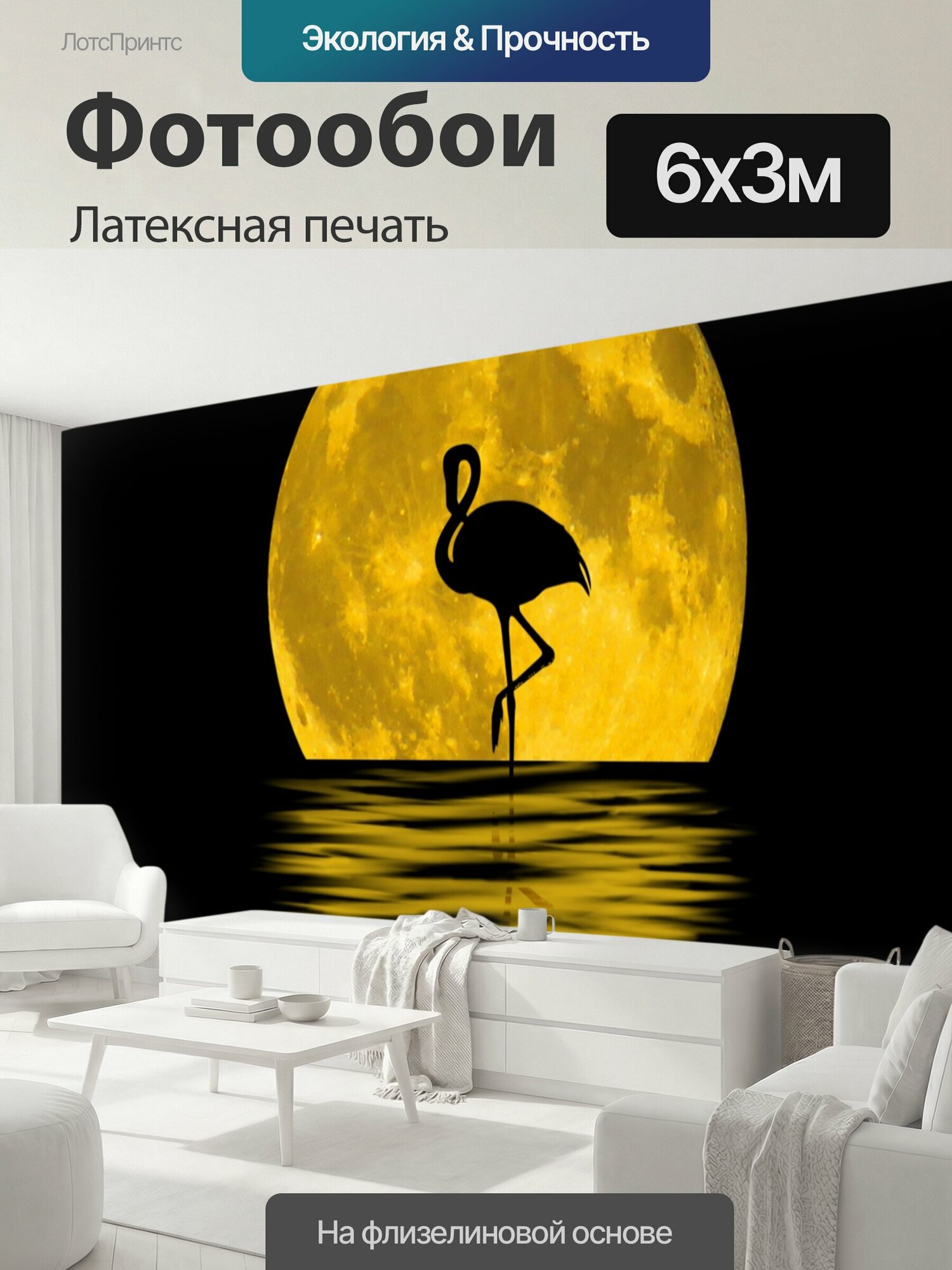Фотообои моющиеся ударопрочные "Фламинго Отражение луны фламинго луна отражение фламинго животное полная луна фон ночь вода обои силуэт" 600x300 см. латексная печать