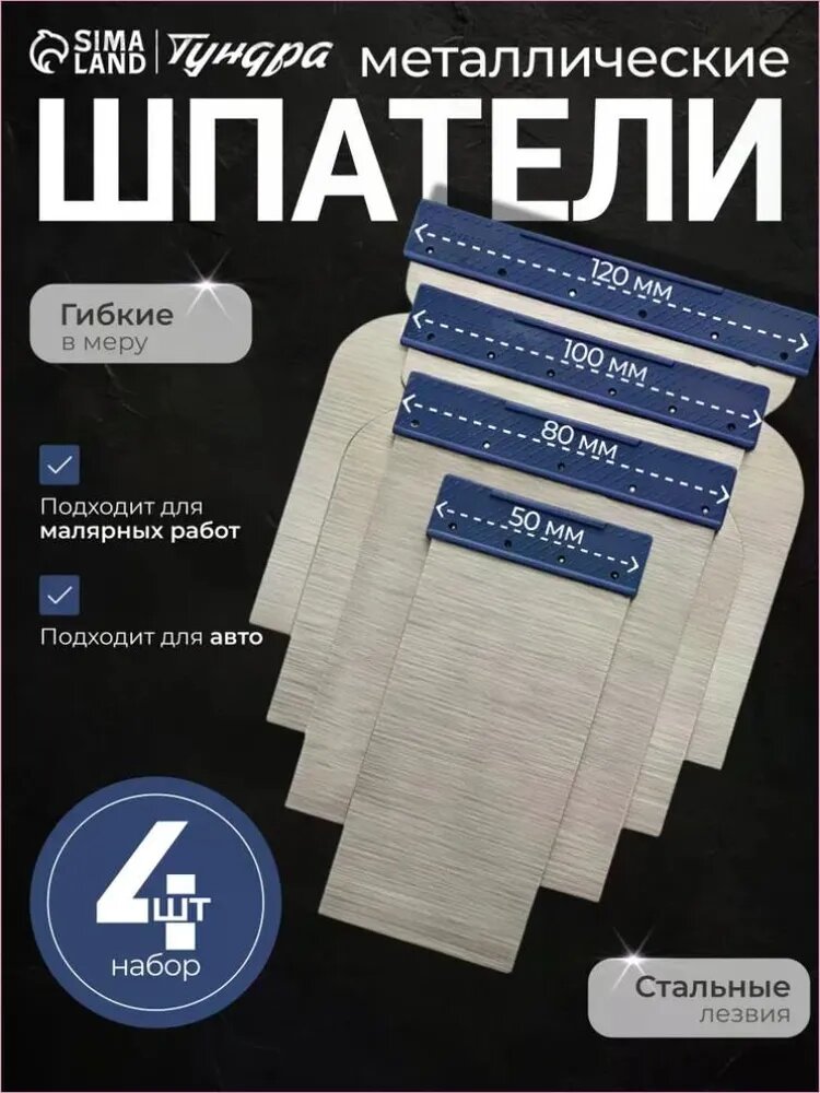 Шпатели для шпаклевки авто, набор металлических шпателей 50/80/100/120 мм, набор 4 шт
