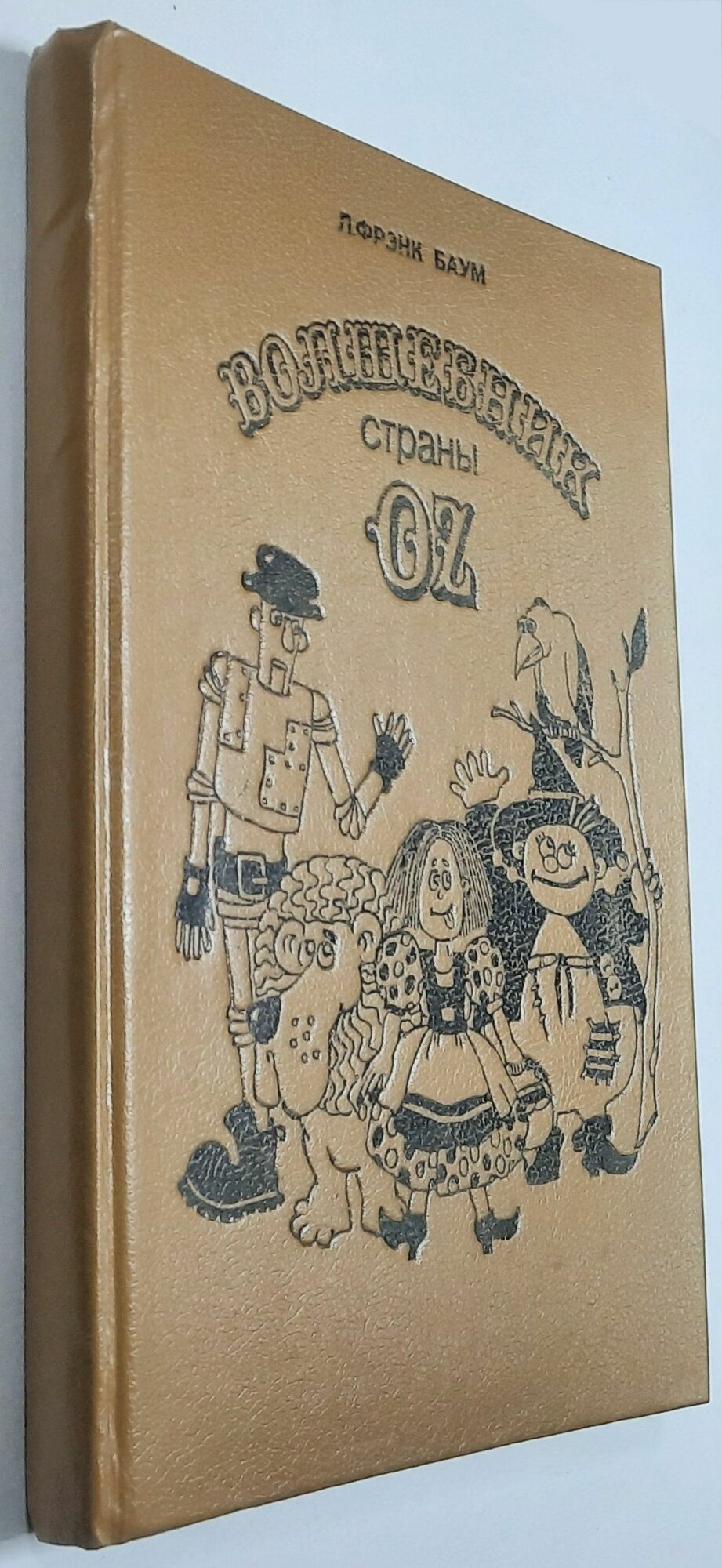 Волшебник страны Оз