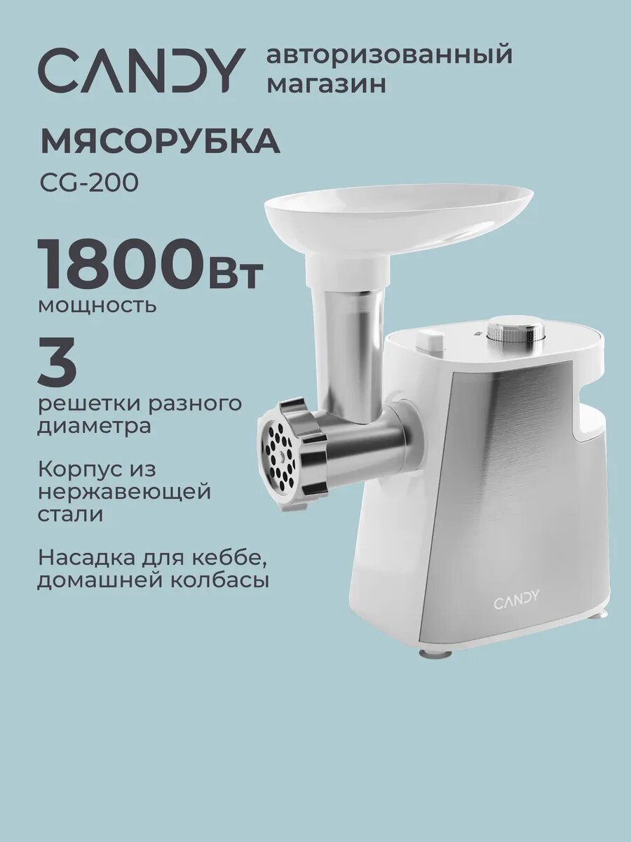 Мясорубка CG-200, 1800 Вт, 3 решетки, защита от перегрева