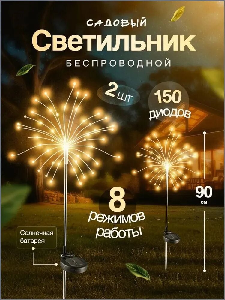 Уличный светильник "Фейерверк" на солнечной батарее, 2 шт, 150 диодов, 90 см, 8 режимов