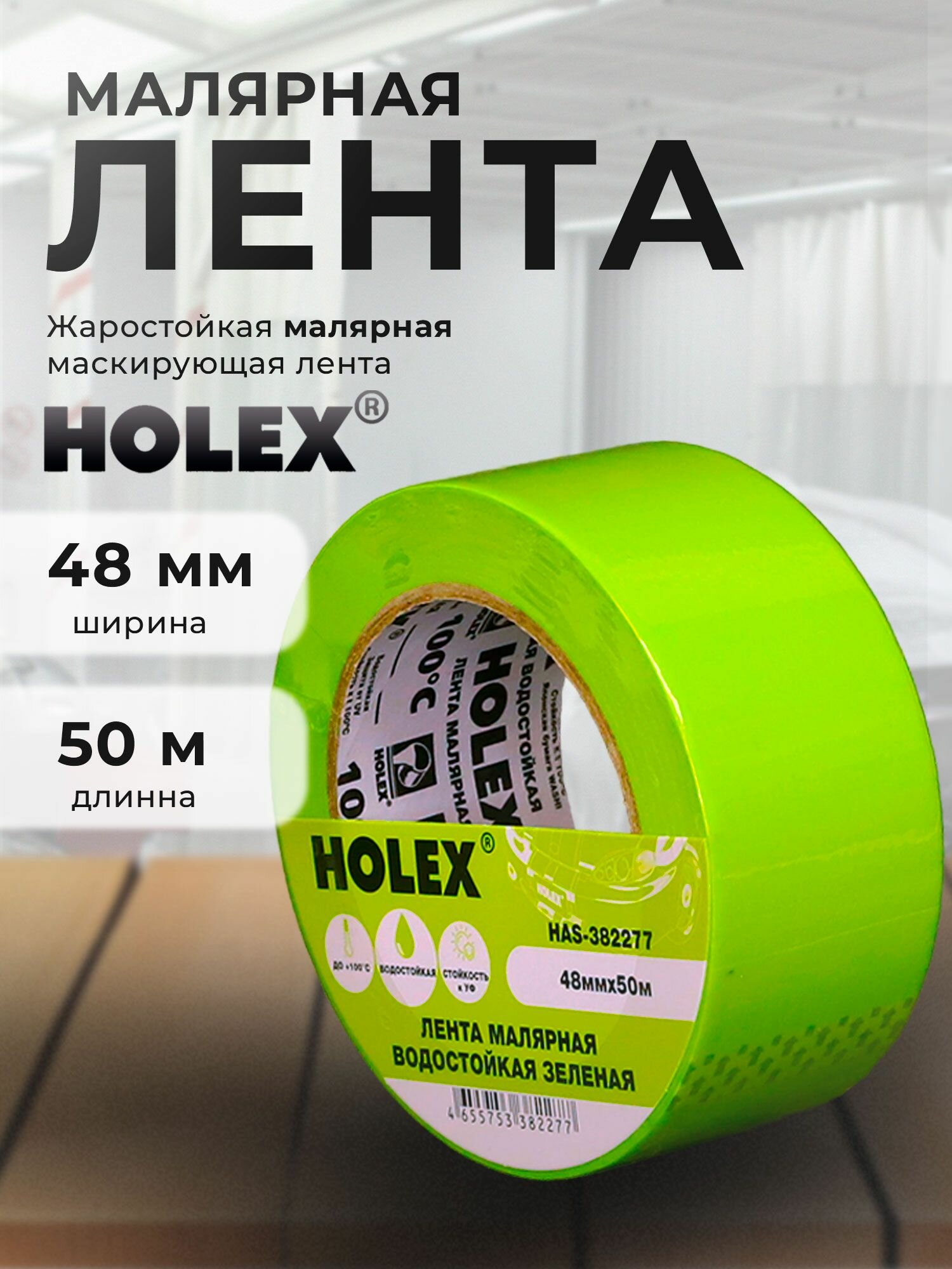 Малярная лента зеленая, скотч малярный для авто Holex, водостойкая, жаростойкая, ширина 48 мм, 50 метров автомобильная водостойкая жаростойкая 48мм 50м