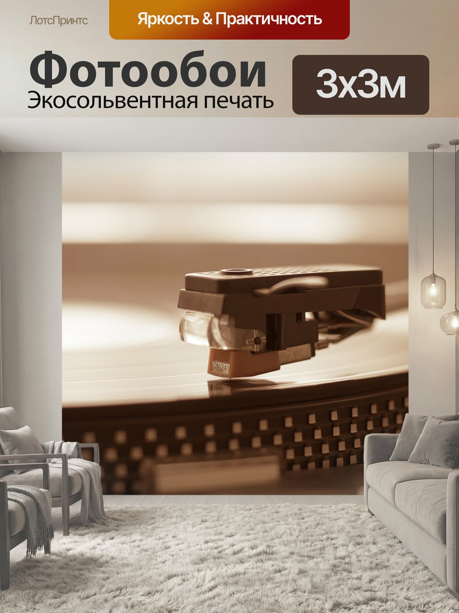 Фотообои "Проигрыватель, иголка, винил" 300x300 см. экосольвентная печать
