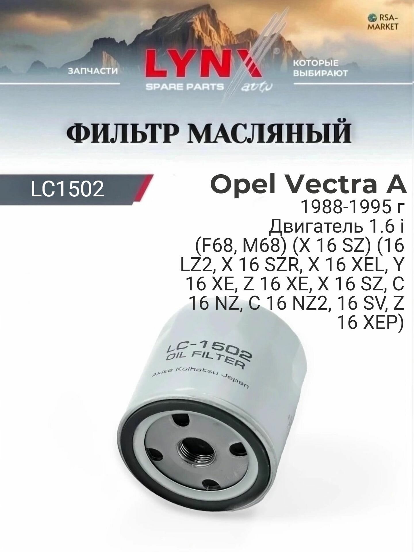 Масляный фильтр для Opel Vectra A 1988-1995 г. Двигатель 1.6 i (F68, M68) (X 16 SZ) (16 LZ2, X 16 SZR, X 16 XEL, Y 16 XE, Z 16 XE, X 16 SZ, C 16 NZ, C 16 NZ2, 16 SV, Z 16 XEP) Опель Вектра LYNXauto