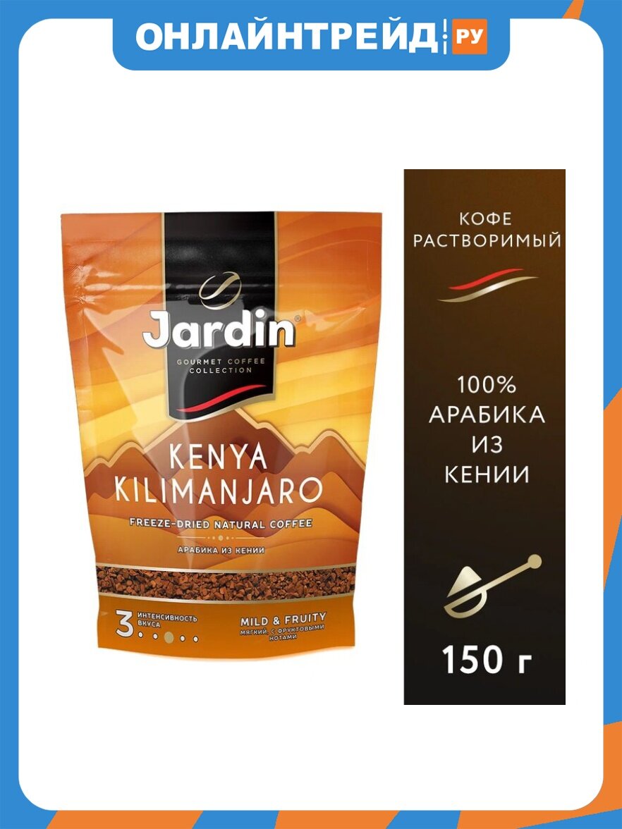 Кофе растворимый Jardin Kenya Kilimanjaro, сублимированный, 150 г