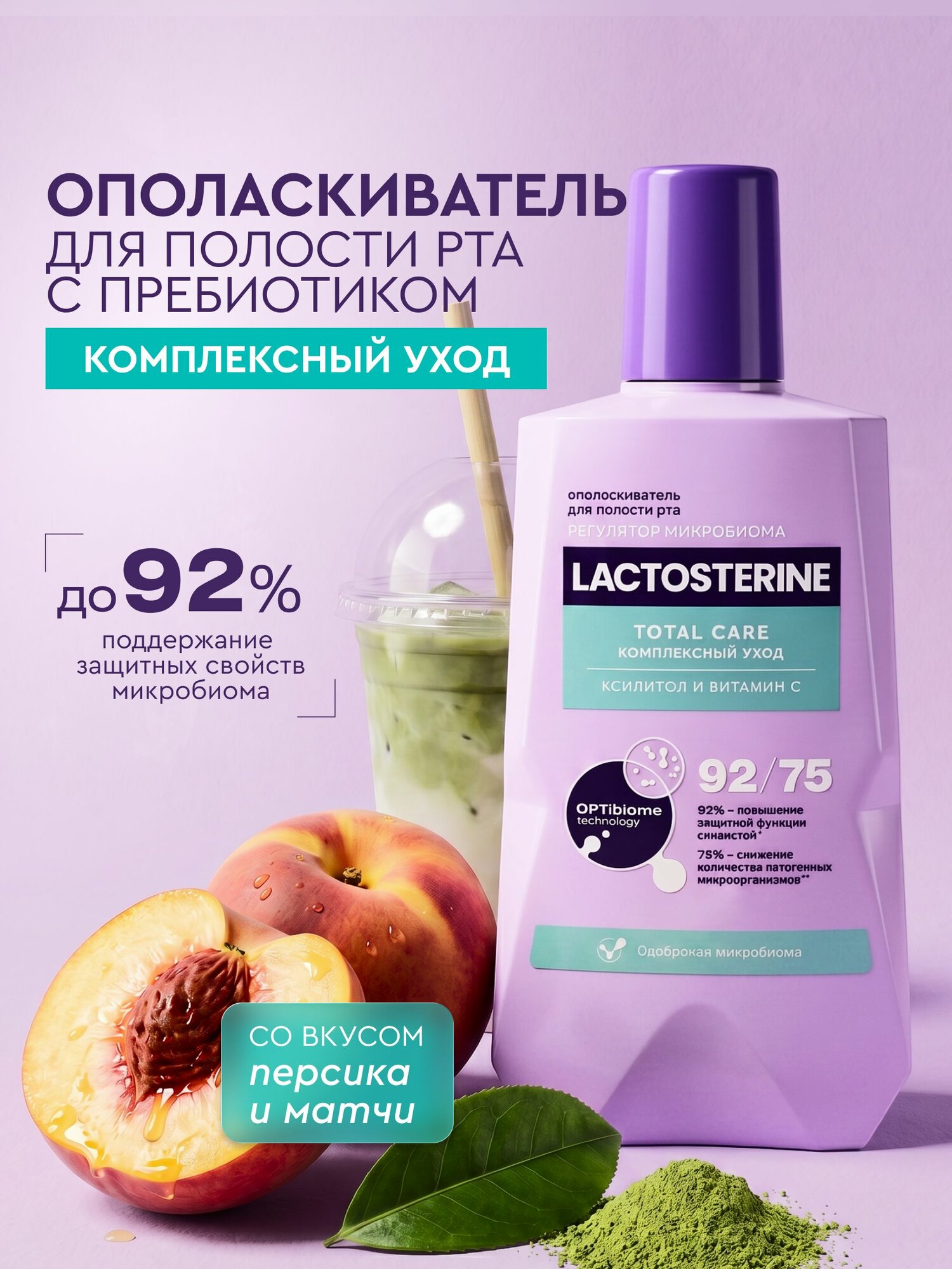 Ополаскиватель для полости рта LACTOSTERINE Total care Комплексный уход 350 мл / Лактостерин