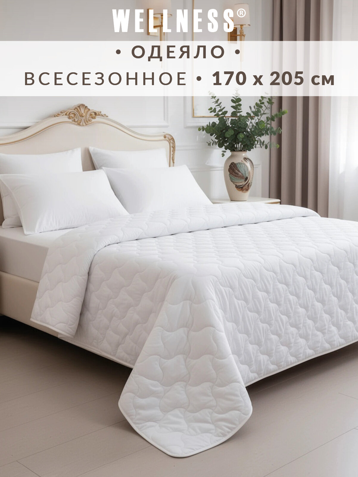 Одеяло 170x205 см двуспальное всесезонное Wellness термостеганное