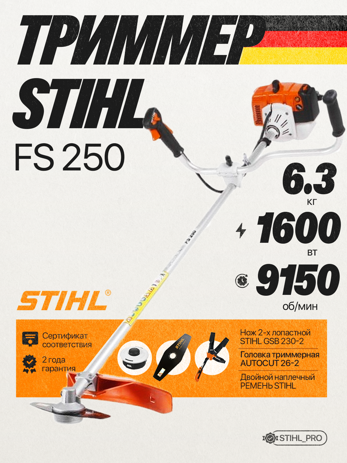 Триммер STIHL FS 250, бензиновый, двухтактный двигатель, мощность 2,2 л. с, ширина скашивания 25,5 см, 2 года гарантии