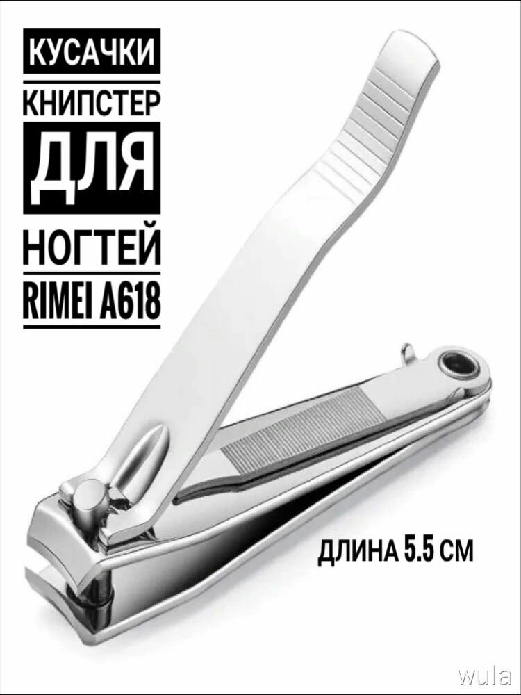 Кусачки для ногтей RIMEI A618, металлические, с рифленой ручкой, длина 5.5 см, для дома