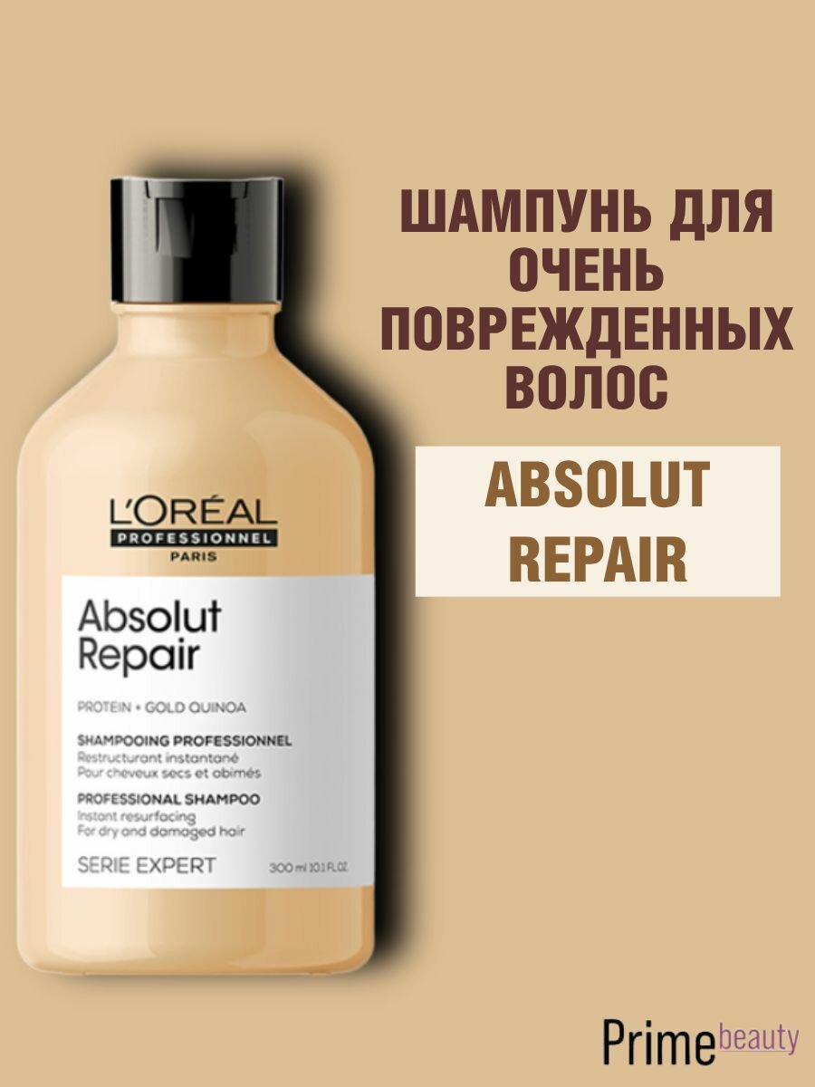 Loreal Professionnel Шампунь восстанавливающий Serie Expert Absolut Repair gold, 300 мл