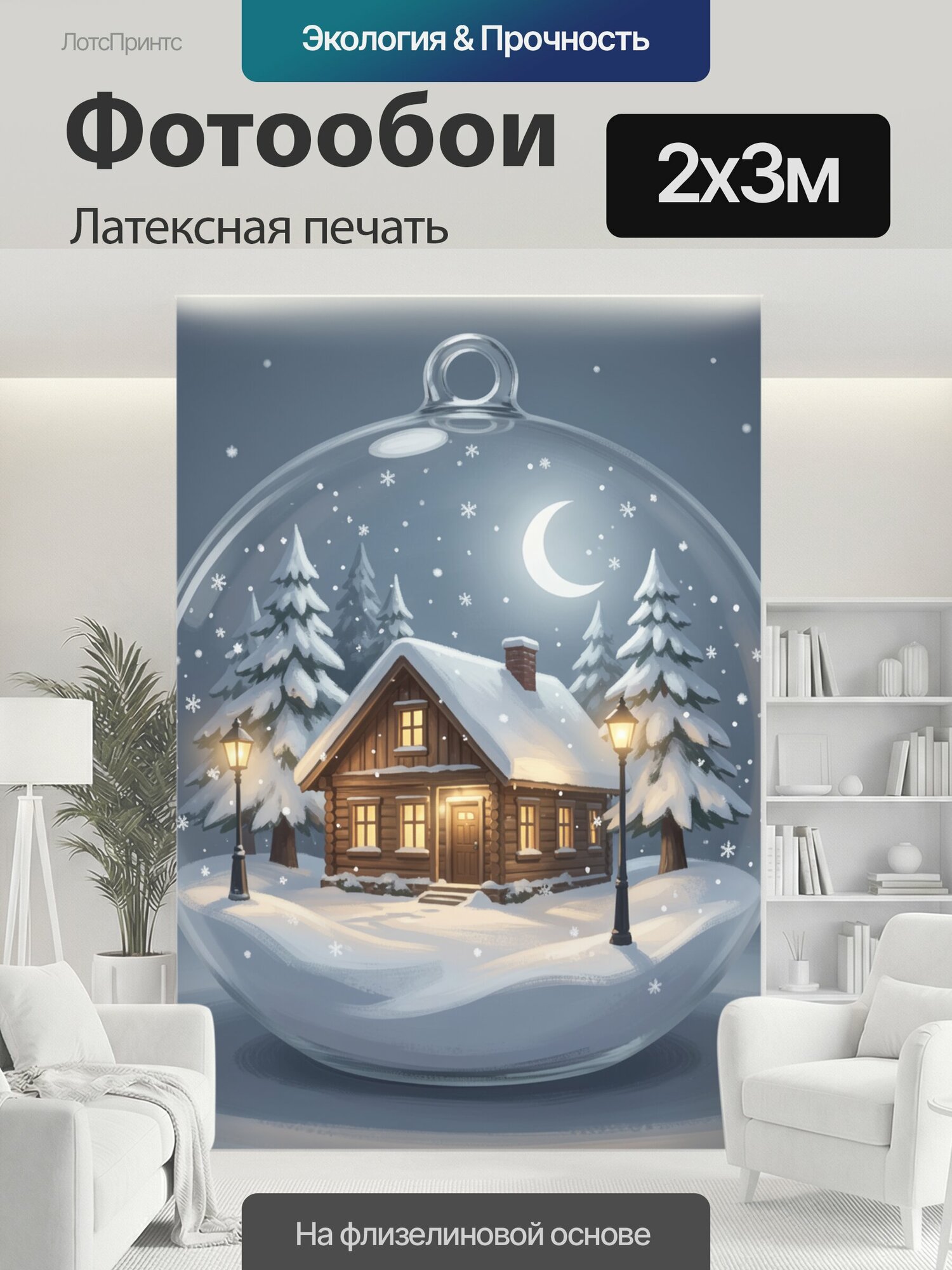 Фотообои моющиеся ударопрочные "Зимний дом в стеклянном шаре. Сказочная новогодняя сцена: уютный деревянный коттедж под снегом, светящиеся окна." 200x300 см. латексная печать