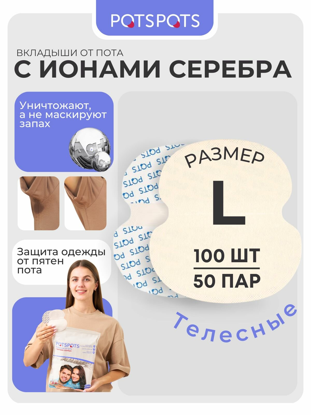 POTSPOTS Вкладыши от пота, запаха, прокладки вкладыши для подмышек телесные, 50 пар ( 100 штук ). Размер L