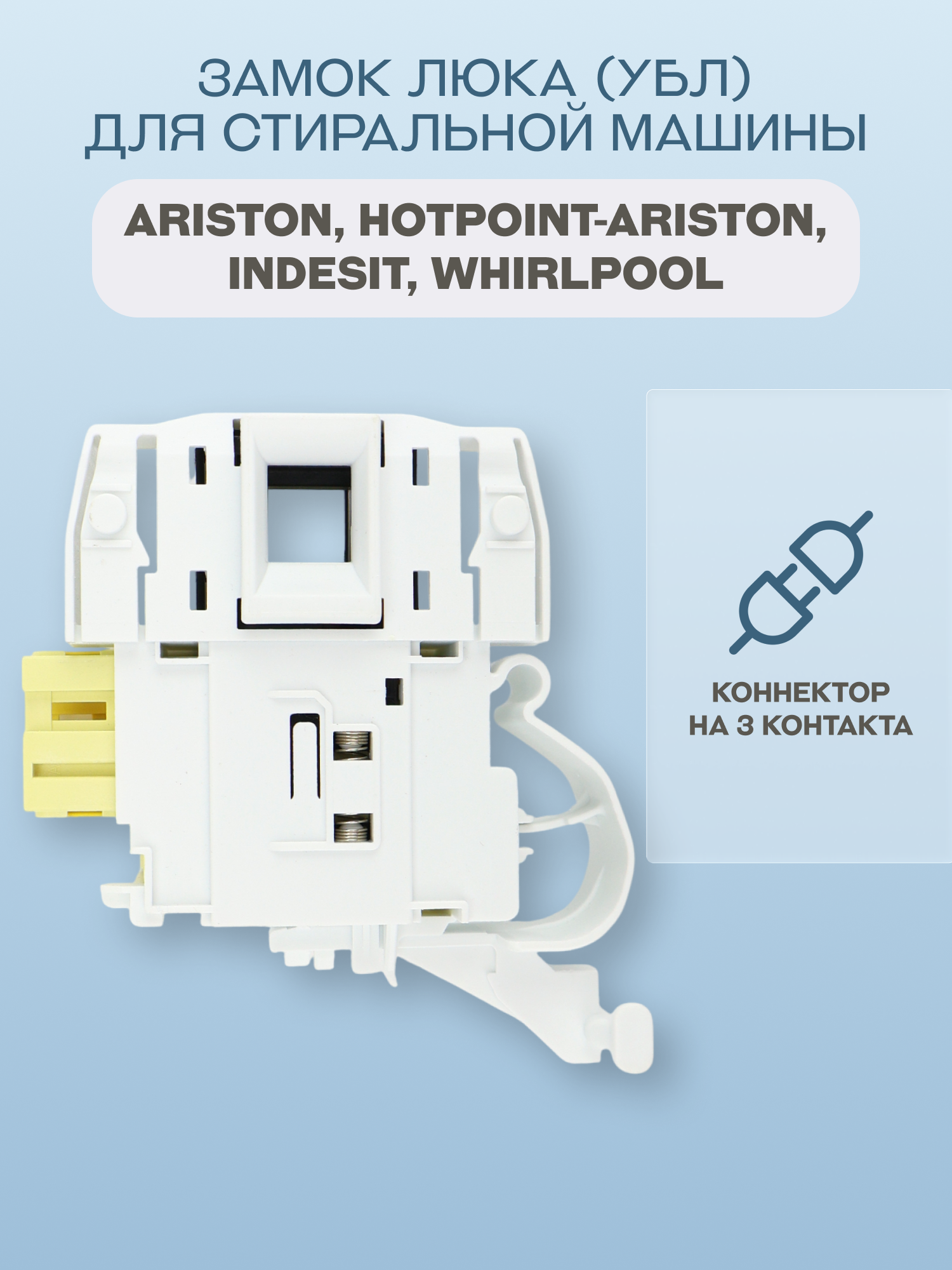 Замок люка (УБЛ) для стиральной машины Ariston, Hotpoint-Ariston, Indesit, Stinol/C00254755