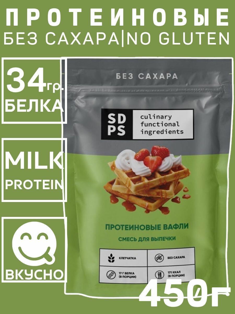 Смесь для выпечки, протеиновые вафли без сахара, 450 гр. протеиновые вафли без сахара смесь для выпечки