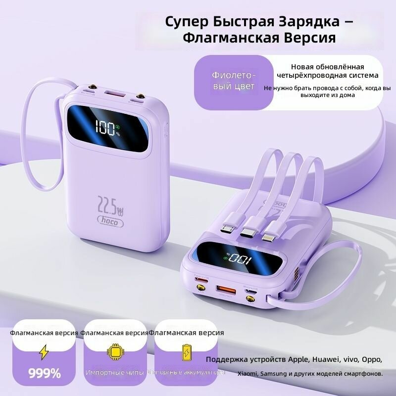 Портативное зарядное устройство hoco. 10000 мАч, 22.5W, фиолетовый, встроенные кабели, цифровой дисплей