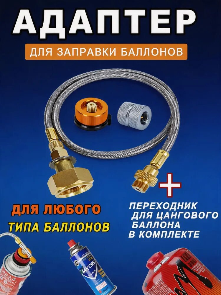 Газовая плита Адаптер для заправки пропаном, Удлинитель европейского стандарта + кассетный разъем + промежуточный клапан