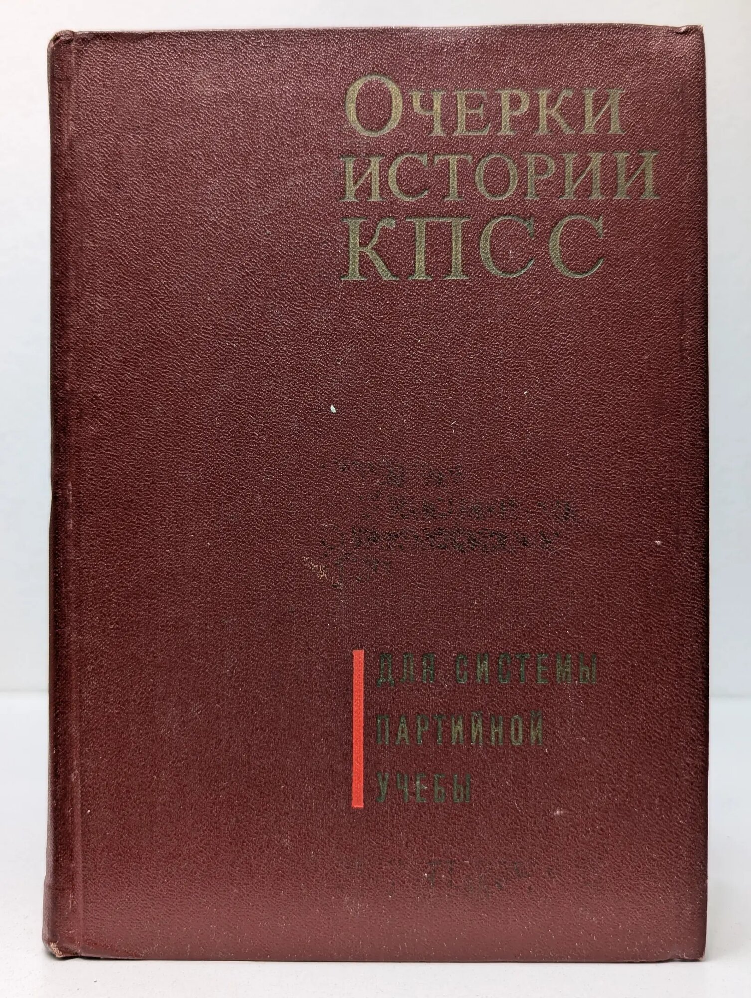 Очерки истории КПСС Сборник 1967