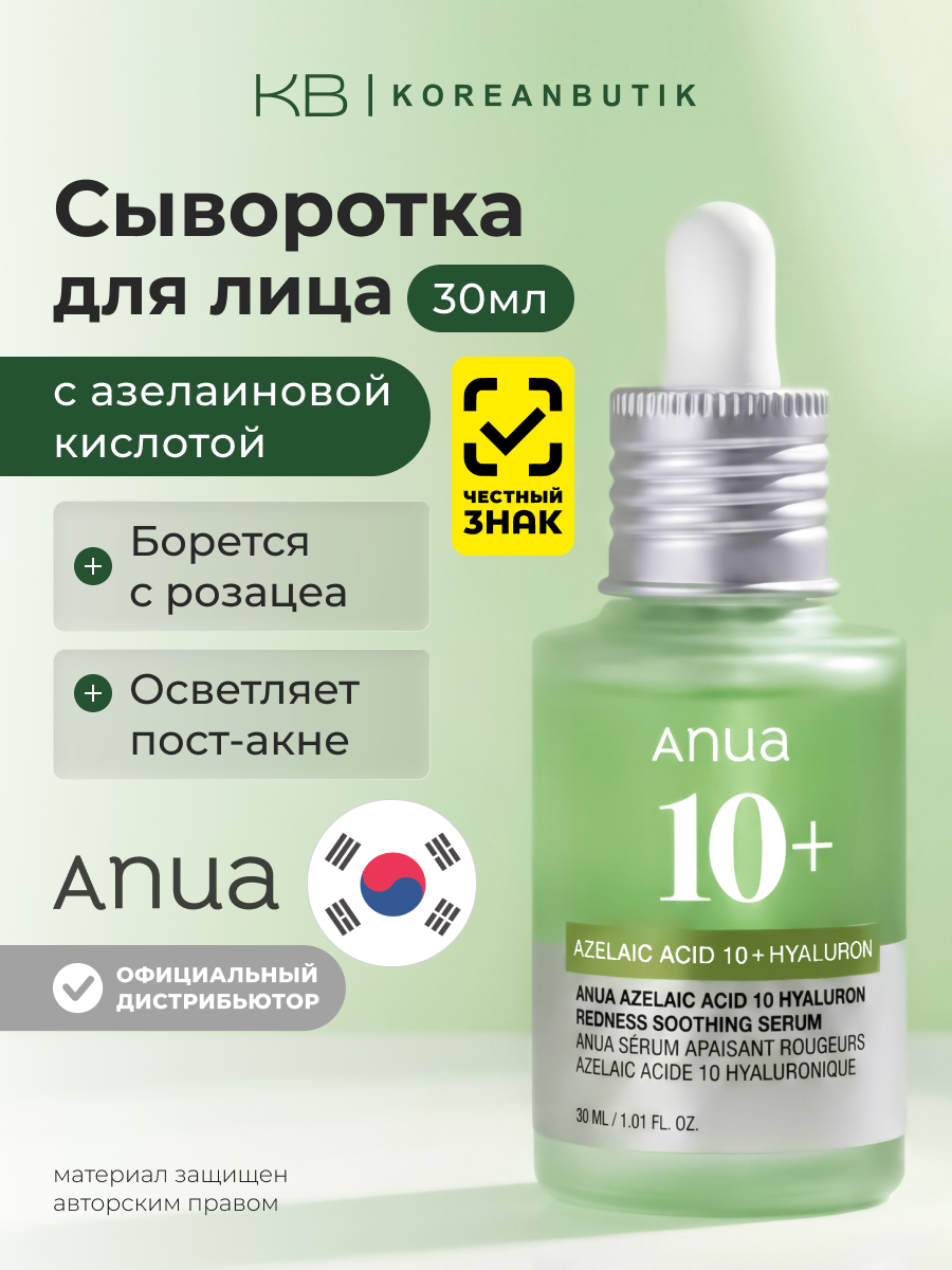 Сыворотка с азелаиновой кислотой | Anua Azelaic Acid 10 Hyaluron Redness Soothing Serum 30ml