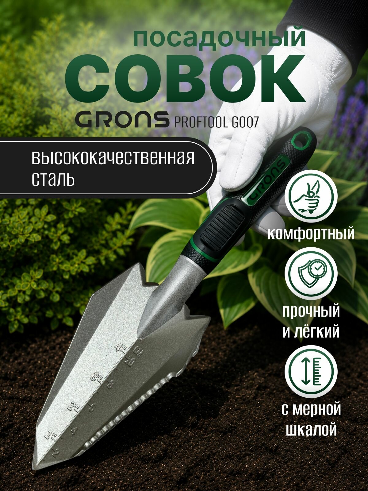 Совок садовый ручной для посадки семян, пересадки растений, для рыхления почвы Proftool G007, Grons