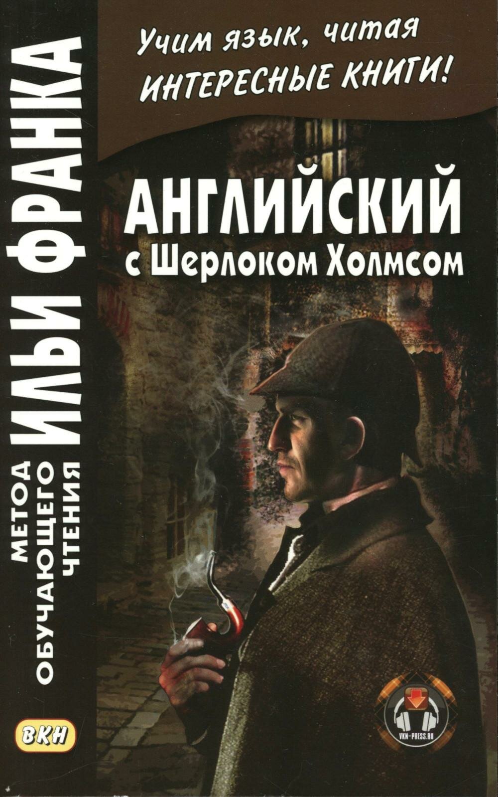 Английский с Шерлоком Холмсом = Arthur Conan Doyle. Sherlock Holmes: книга на русс. и англ. языках, Восточная книга 2026