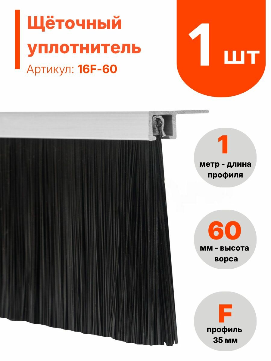 Линейный пороговый щеточный уплотнитель алюминиевый F-профиль 16F-60(для ПВХ дверей в европаз и откатных ворот) 1000мм.