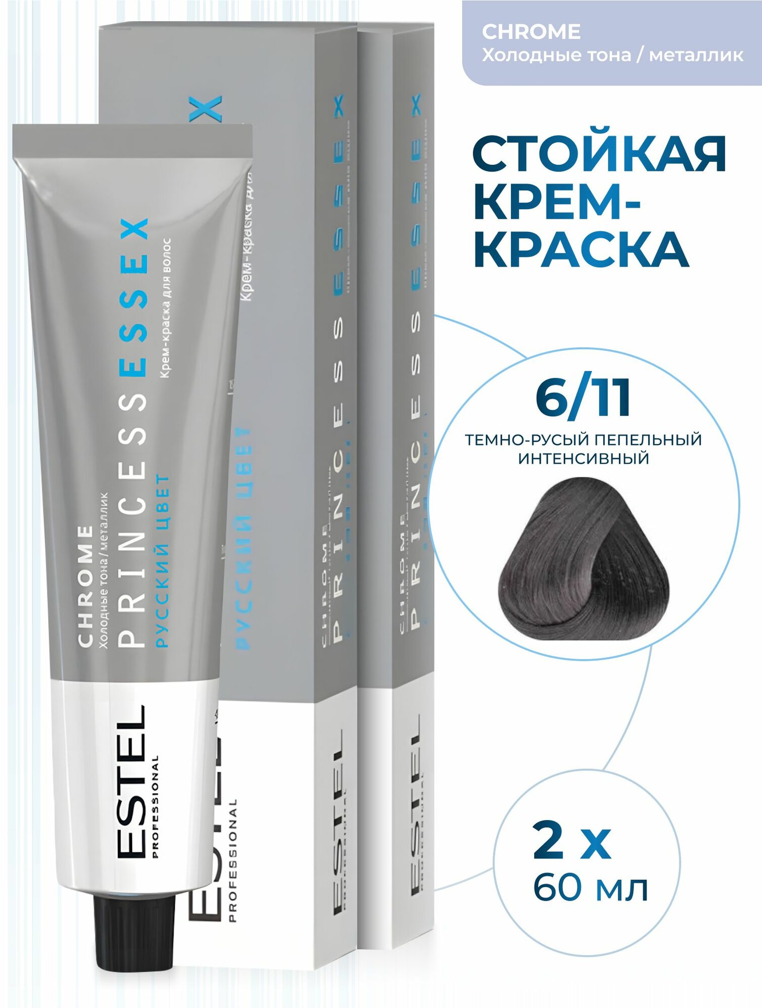 ESTEL PROFESSIONAL Крем-краска PRINCESS ESSEX для окрашивания волос 6/11 коллекция CHROME, Темно-русый пепельный интенсивный, 2 шт по 60 мл