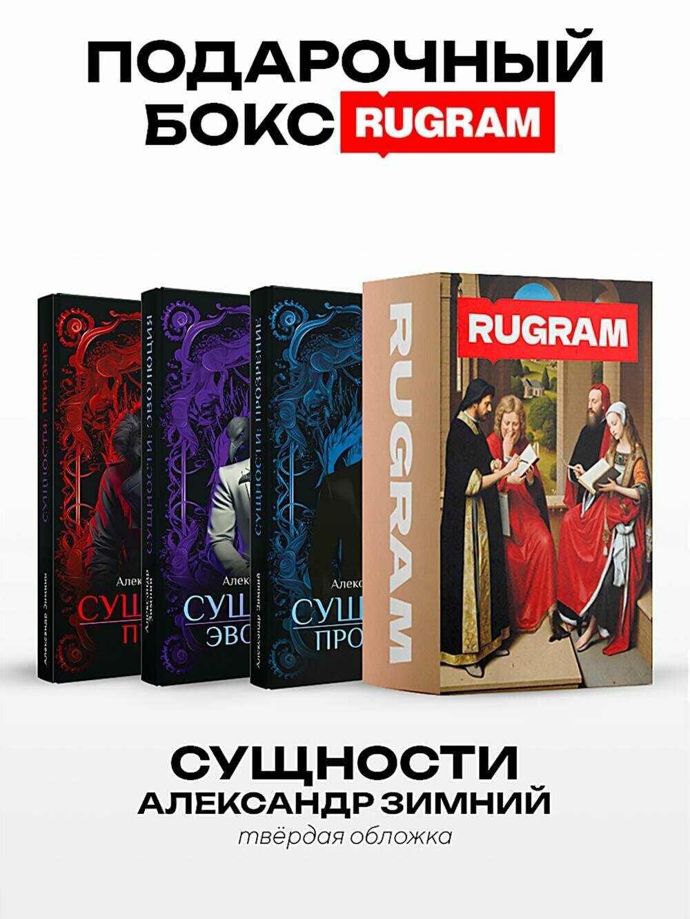 Сущности, комплект из 3-х книг + подарочный бокс, RUGRAM_Publishing 2025