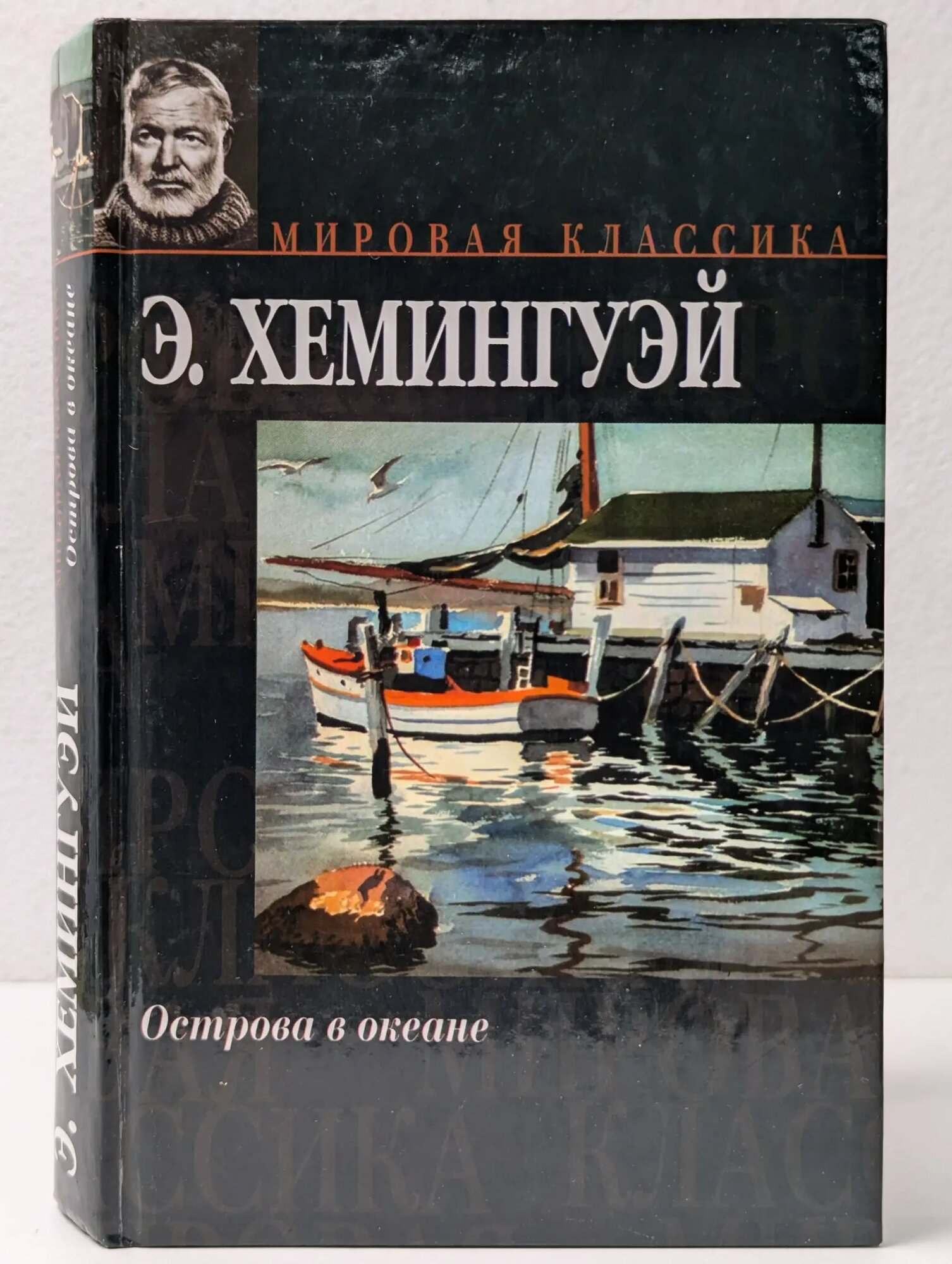 Мировая классика. Острова в океане Хемингуэй Эрнест 2007
