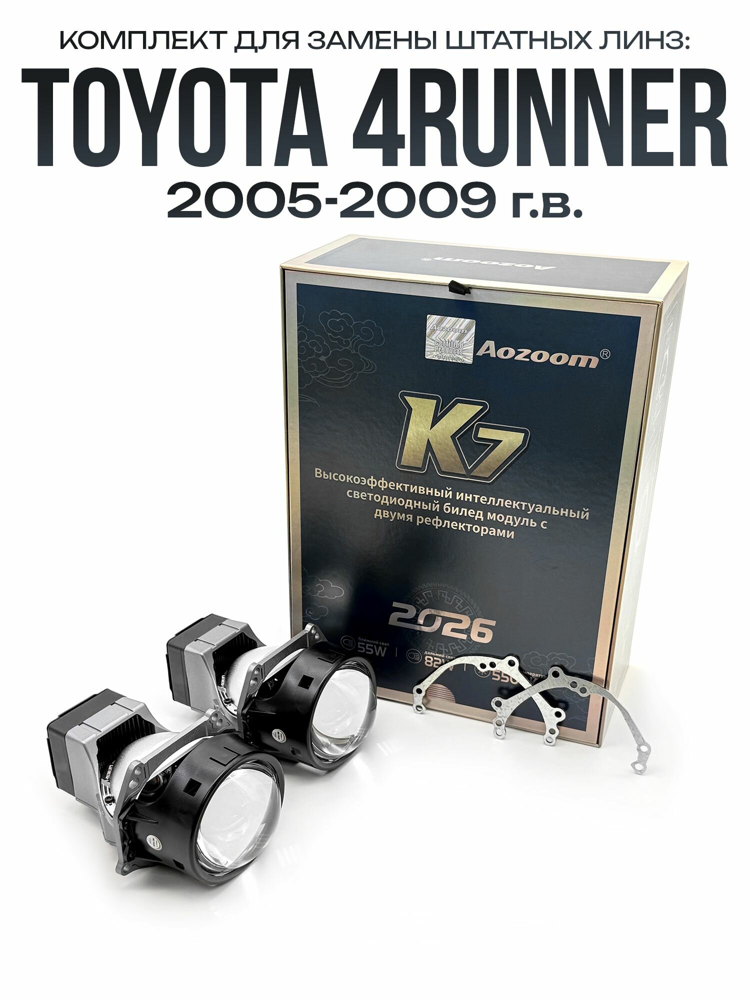 Bi-LED линзы Aozoom K7 для Toyota 4Runner галоген 2005-2009/ Билед модули на Тойота 4Раннер галоген 05-09