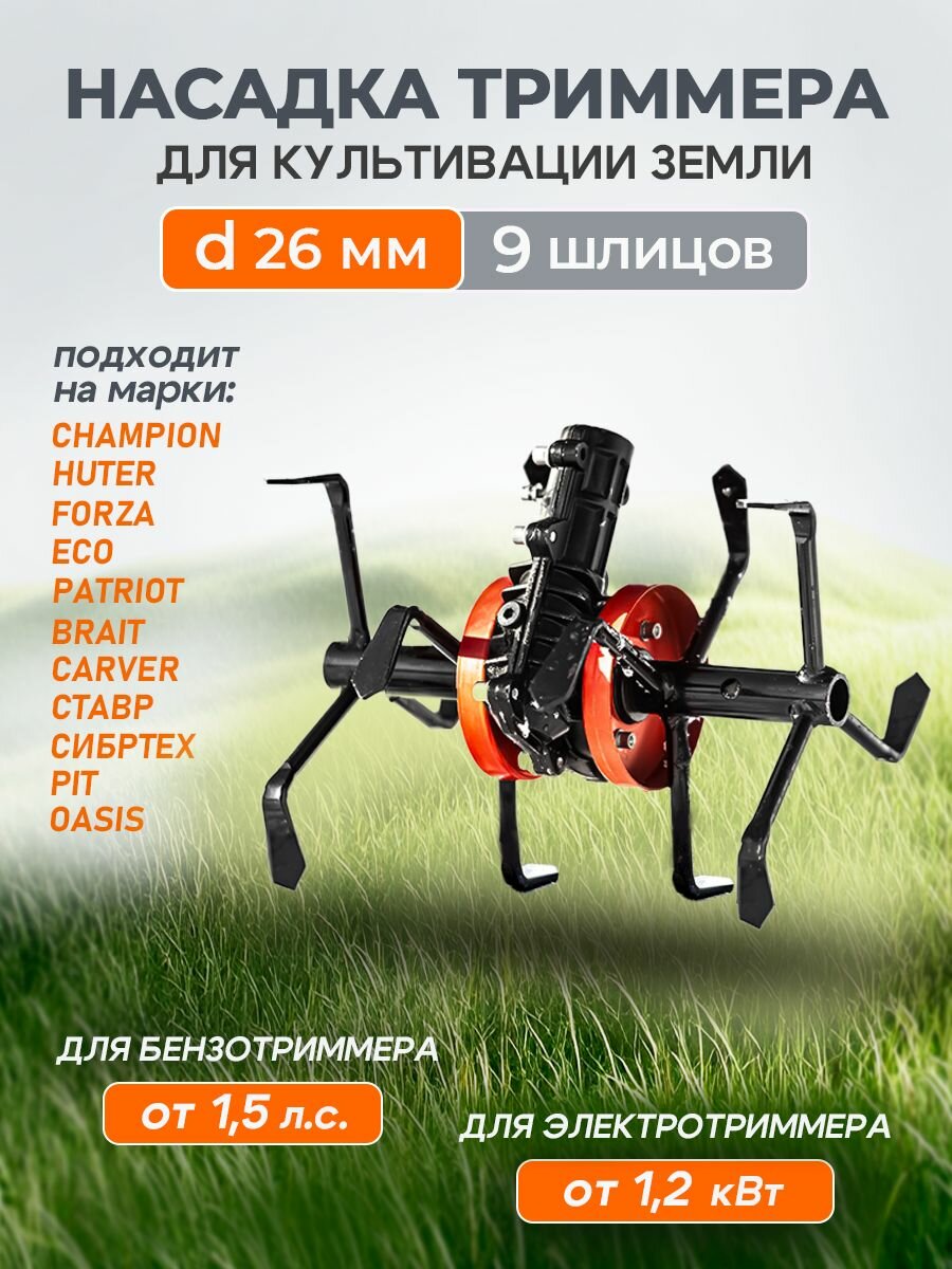 Насадка - гусиные лапки для триммера (9 шлицов, 26 мм)