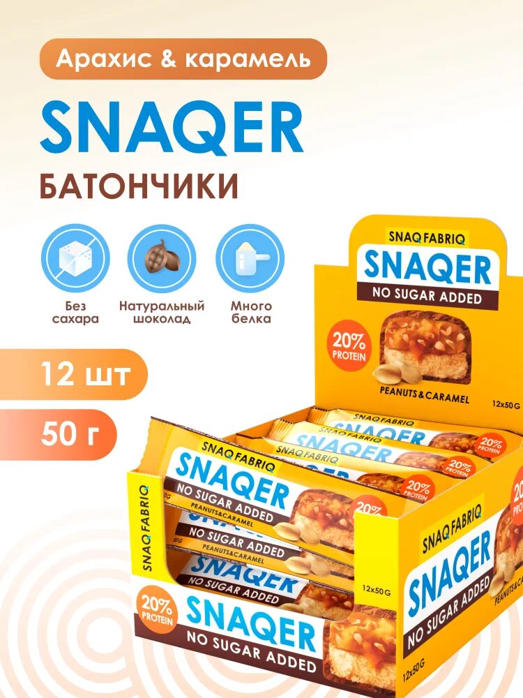 Snaq Fabriq Протеиновые батончики без сахара SNAQER "Арахис и Карамель", 12шт х 50г