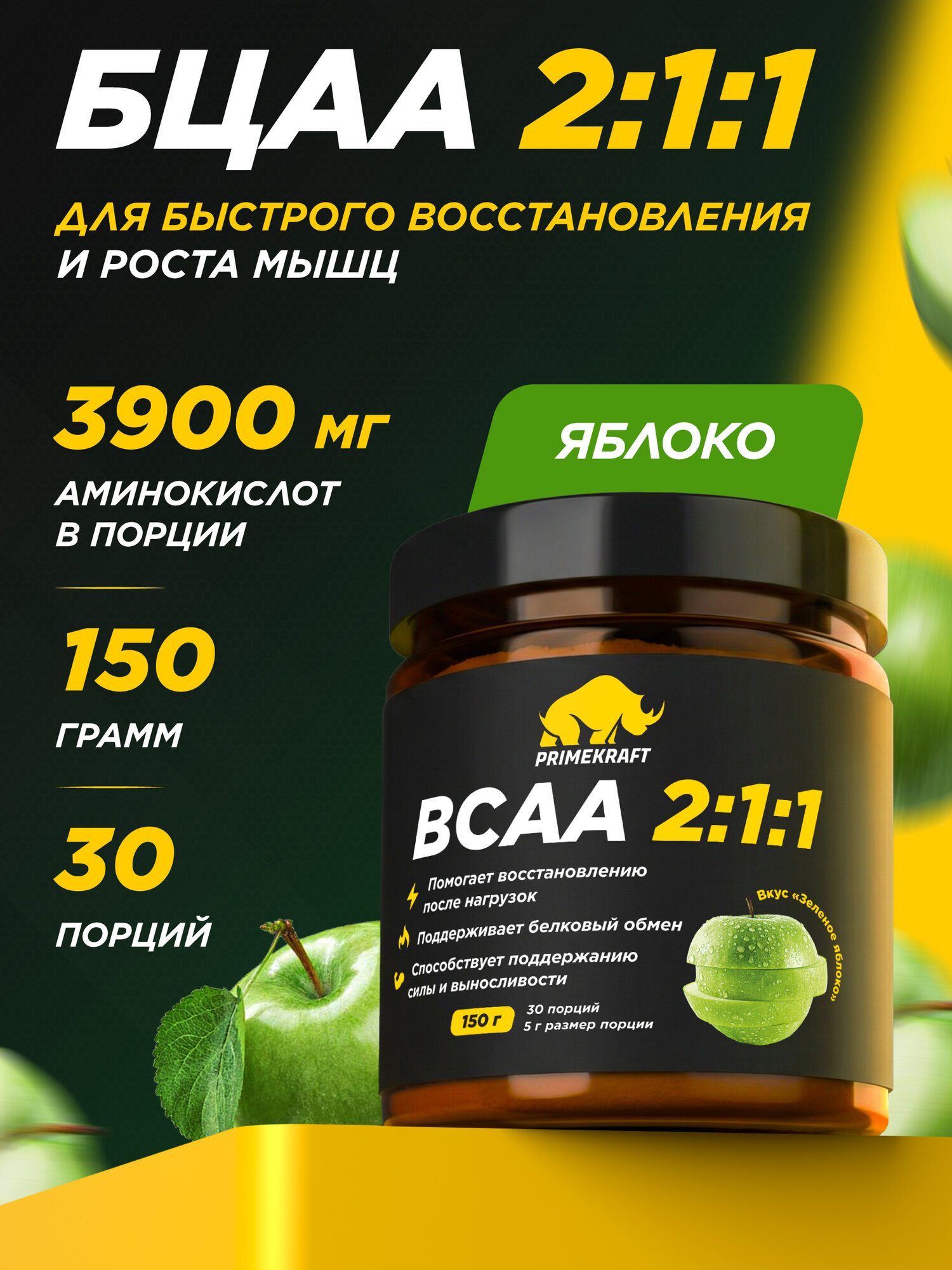 Аминокислоты PRIMEKRAFT BCAA 2:1:1 (БЦАА) Зеленое яблоко, 150 г / 30 порций BCAA 30 порций аминокислоты для спорта вкус зеленое яблоко
