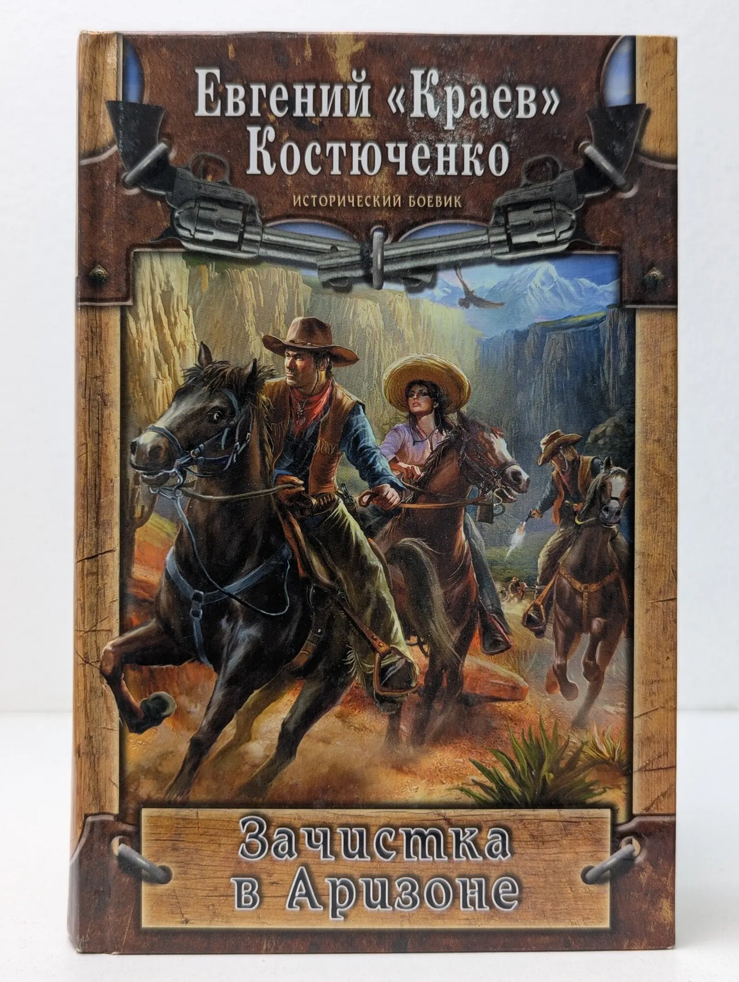 Исторический боевик. Зачистка в Аризоне Костюченко Евгений Краев 2006
